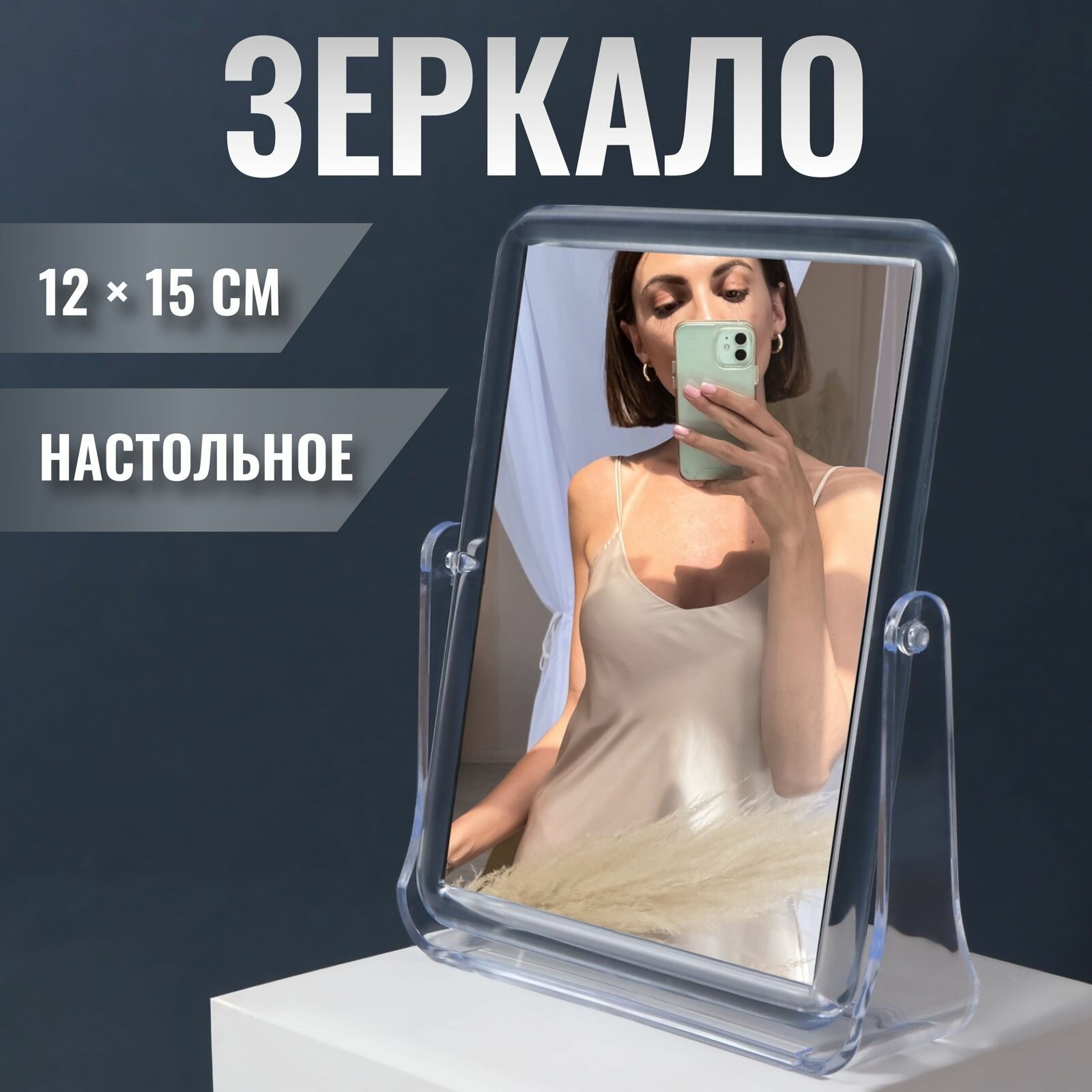 Зеркало настольное, двустороннее, с увеличением х2, зеркальная поверхность 12х15 см, прозрачное