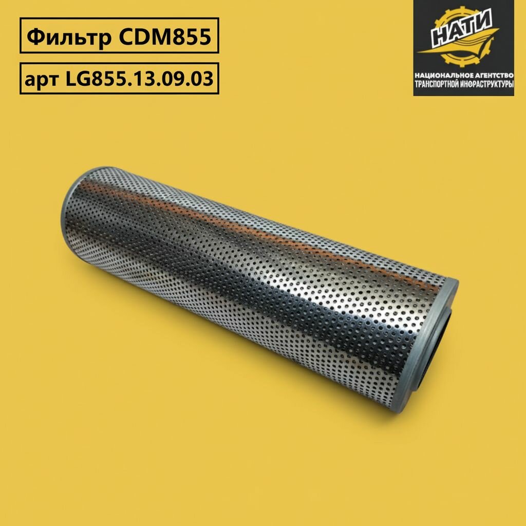 Фильтр гидравлический подачи Lonking LG855.13.09.03 Для фронтальных погрузчиков Lonking CDM855 ZL50EX ZL50F