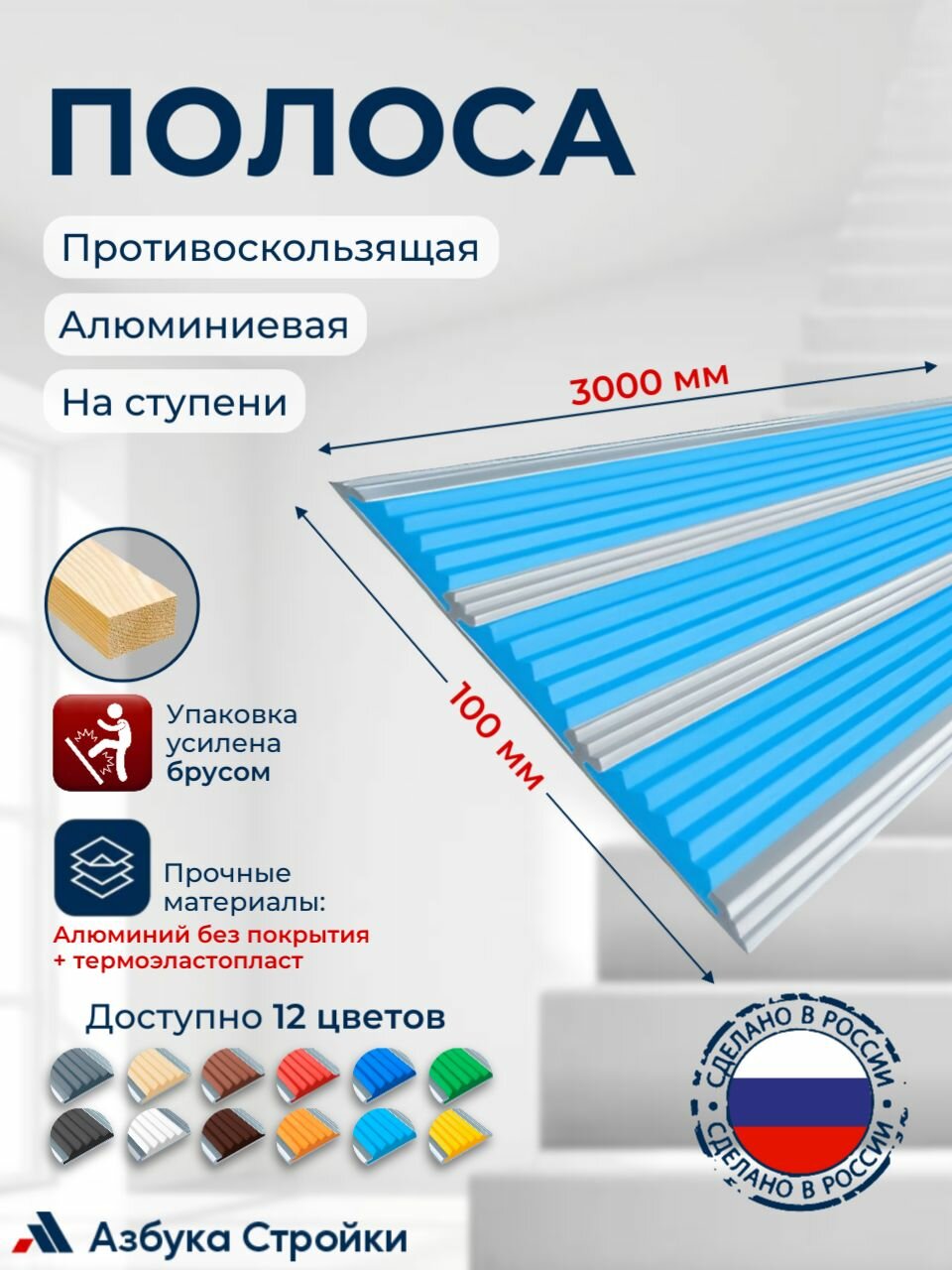 Противоскользящий алюминиевый профиль, полоса на ступени с тремя вставками 100мм, 3м, голубой