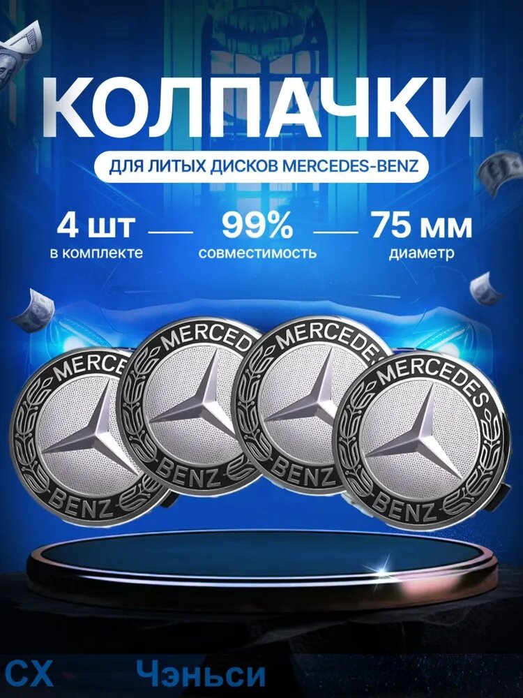 Колпак ступицы колеса для литого диска Mercedes-Benz 75 мм серебристый 1 шт.