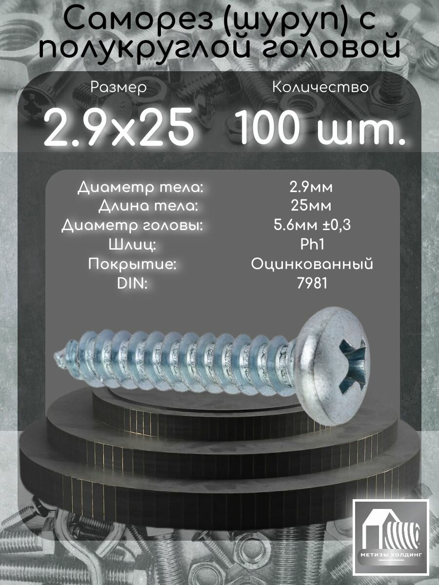 Саморез по металлу 2.9х25, DIN7981, оцинкованный, 100 штук