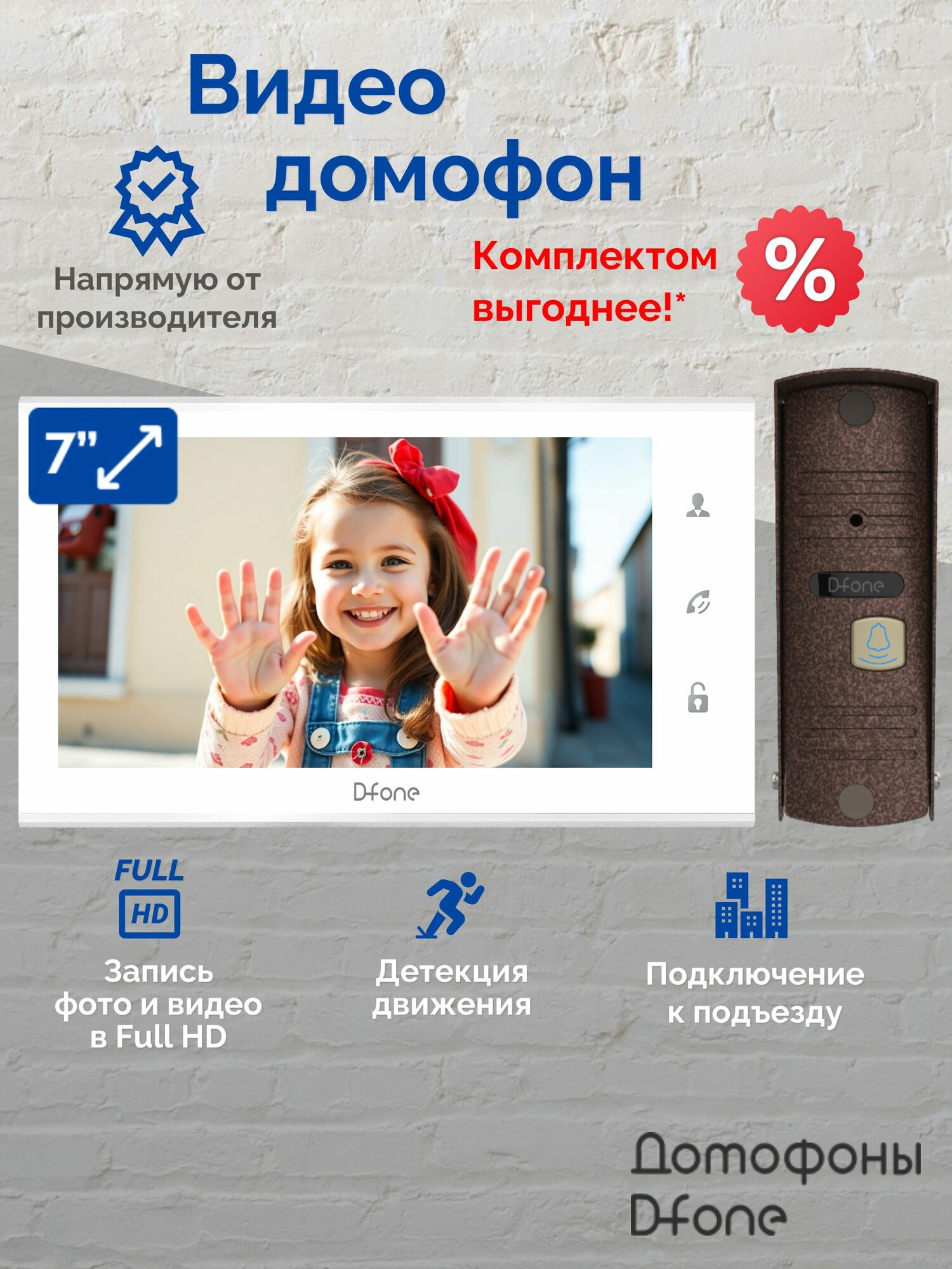 Комплект видеодомофона для квартиры и частного дома с записью D-fone Champion 7 Kit, белый-бронза