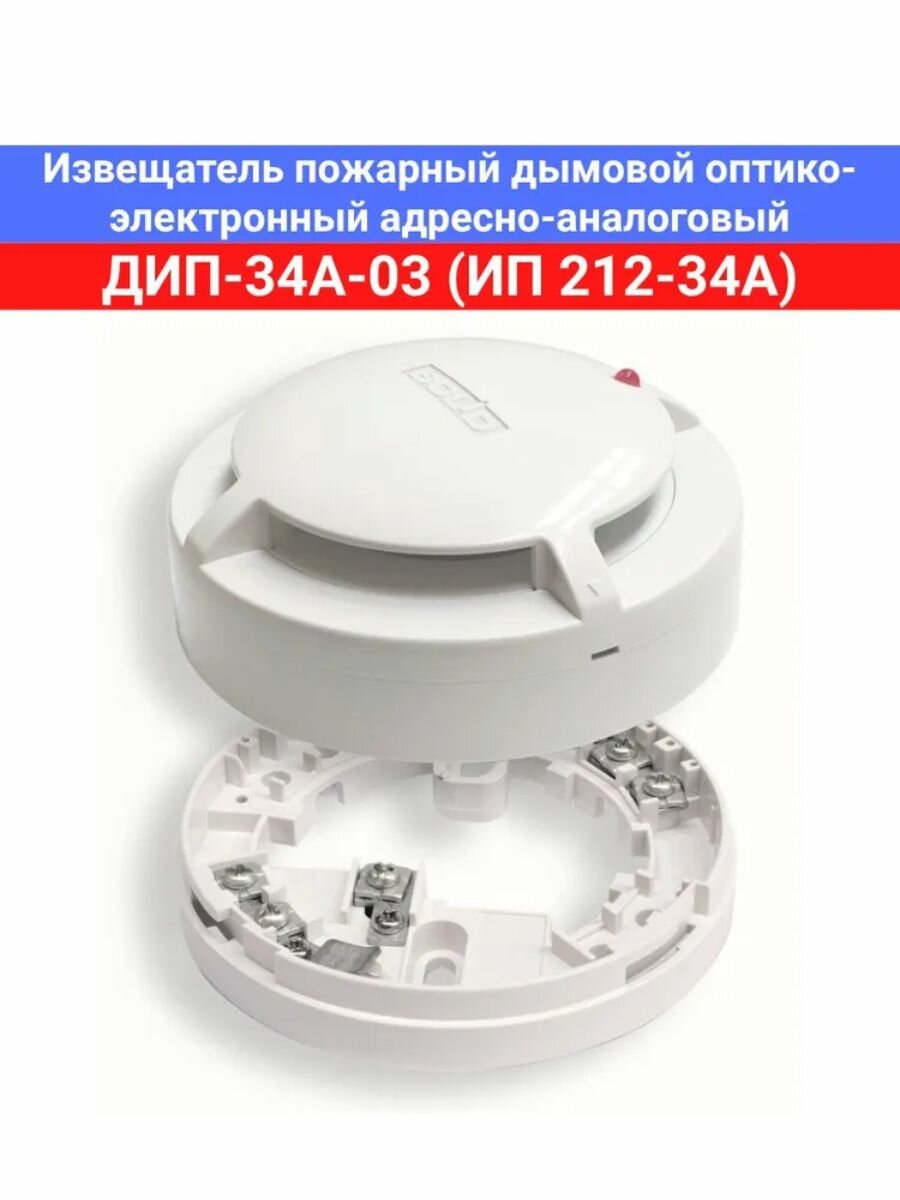ДИП-34А-03 (ИП 212-34А) Извещатель пожарный дымовой оптико-электронный адресно-аналоговый