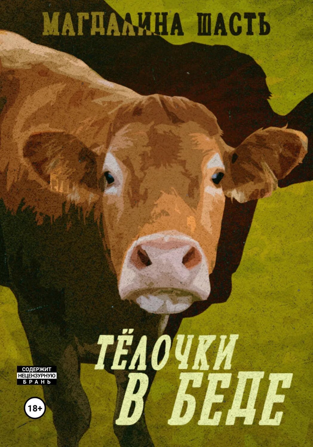 Тёлочки в беде [Цифровая книга]