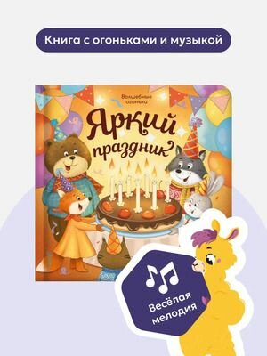 Яркий праздник в книге светящиеся светодиодные лампочки