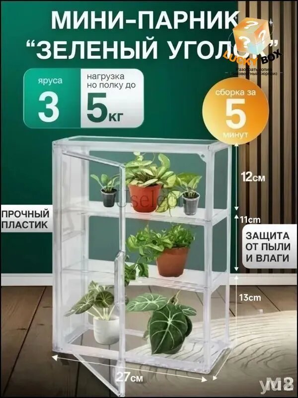 Парник, теплица mzm-20260206162432512, Акрилик, для рассады, 3 яруса
