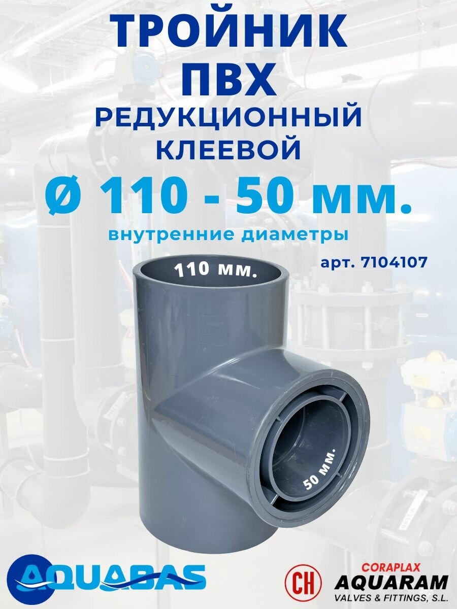 Тройник ПВХ редукционный D 110 x 50 мм Aquaram, тройник ПВХ клеевой