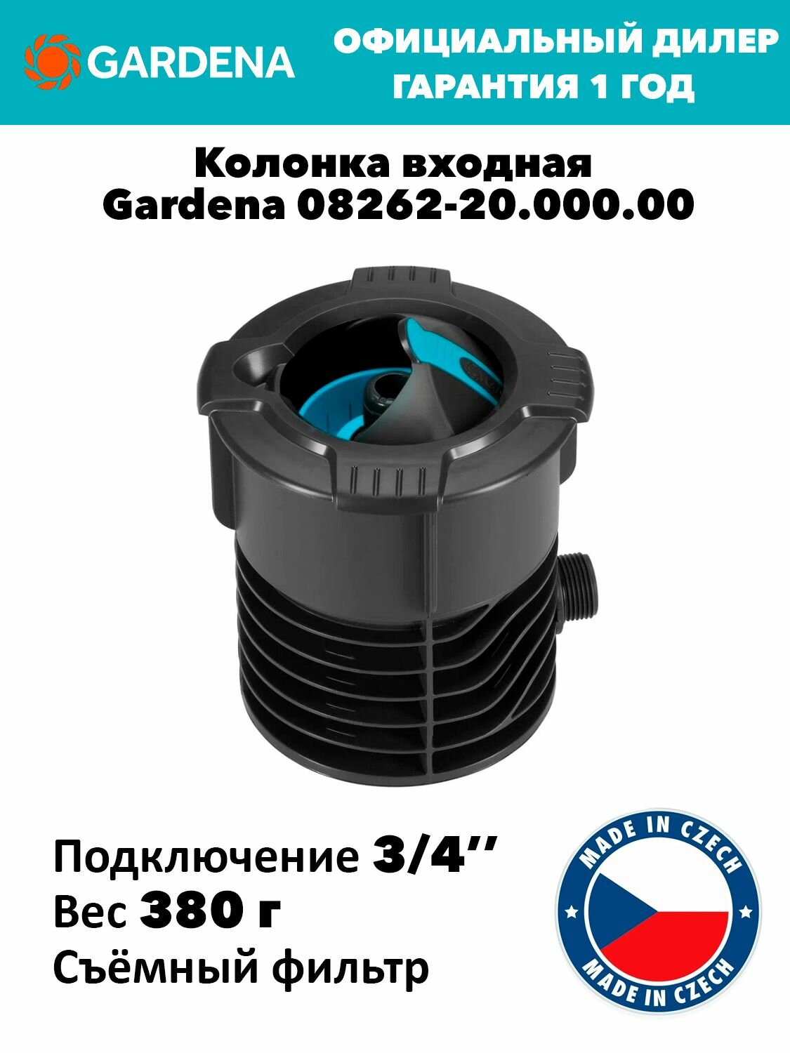 Колонка входная Gardena 08262-20.000.00