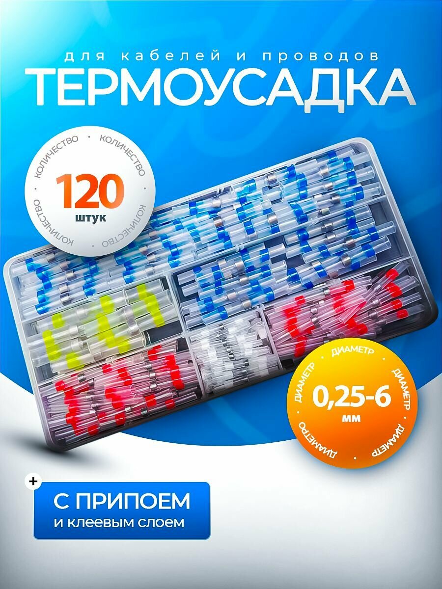 Набор термоусадочных трубок с припоем и клеевым слоем/гильза соединительная для проводов