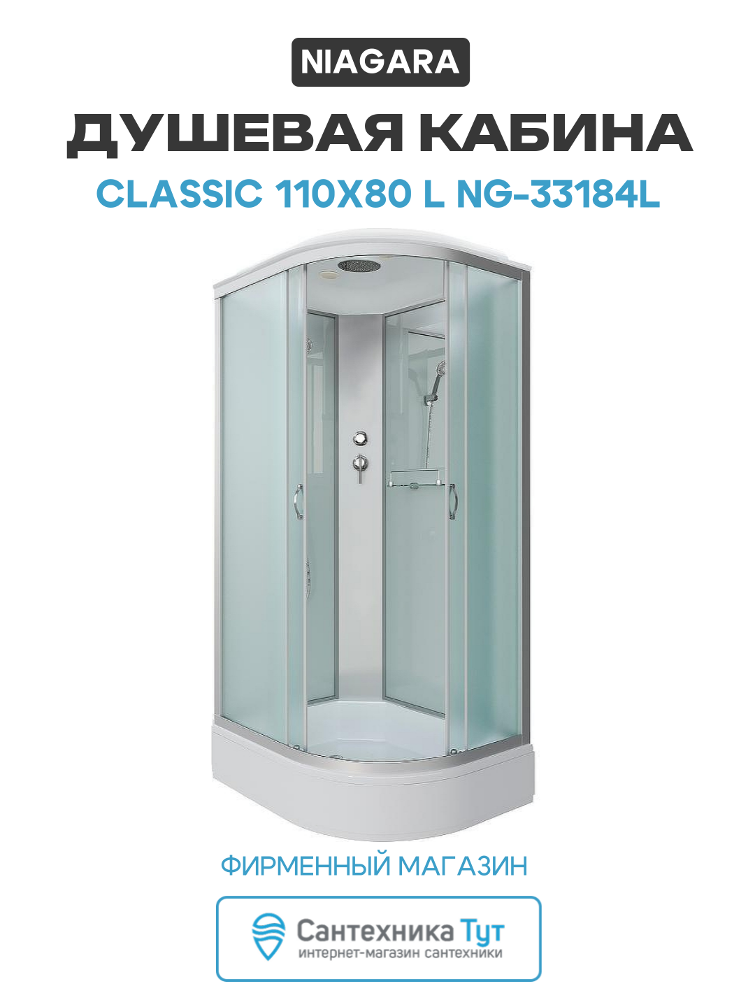 Душевая кабина Niagara Classic 110х80 L NG-33184L без гидромассажа
