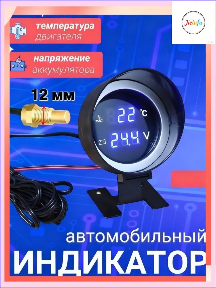 Датчик температуры двигателя с вольтметром цифровой 12мм для Lada, ВАЗ, ГАЗ, УАЗ