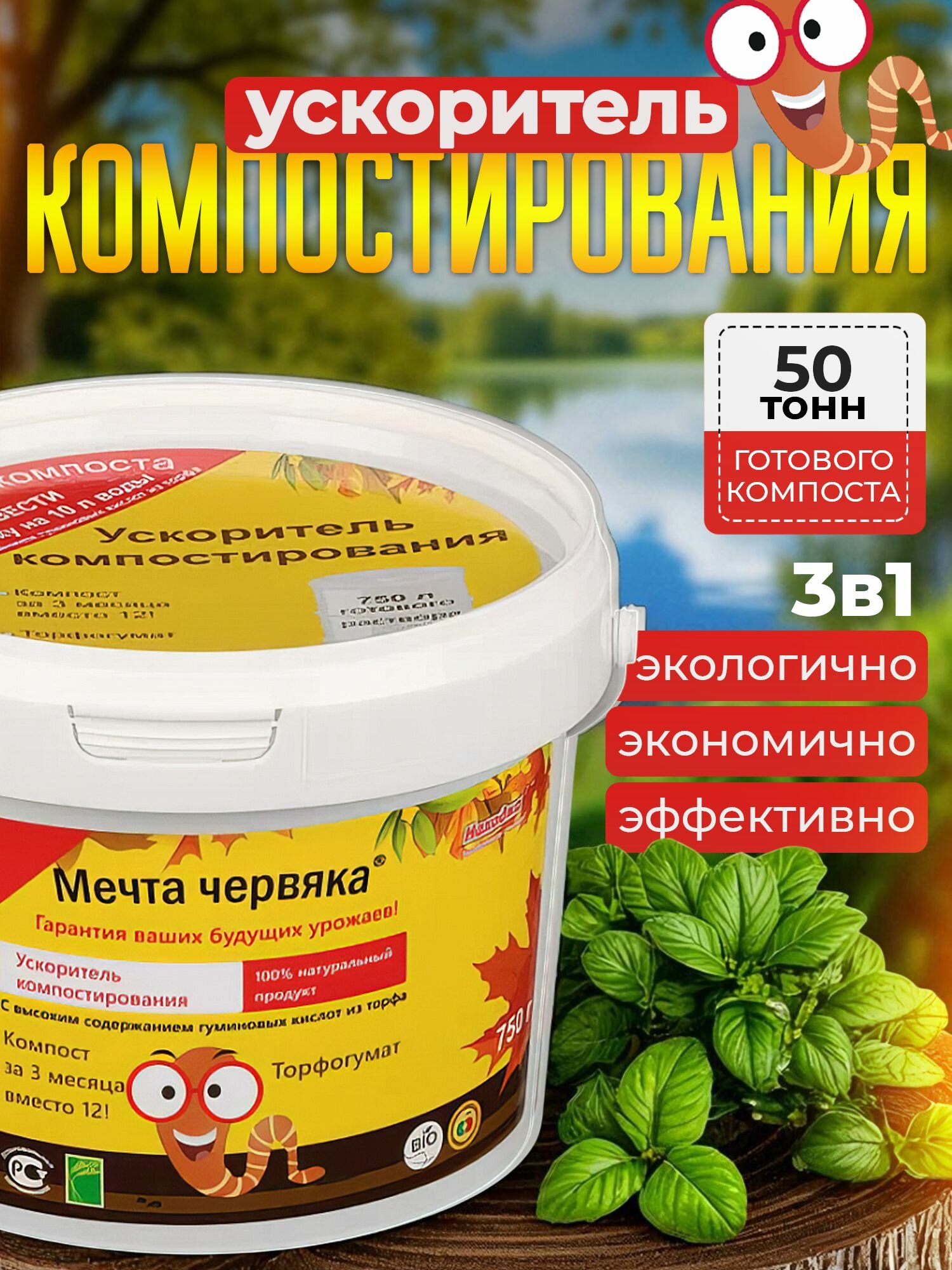 Ускоритель компостирования Мечта червяка на 150 тонн компоста. Концентрат на 1000л раствора.