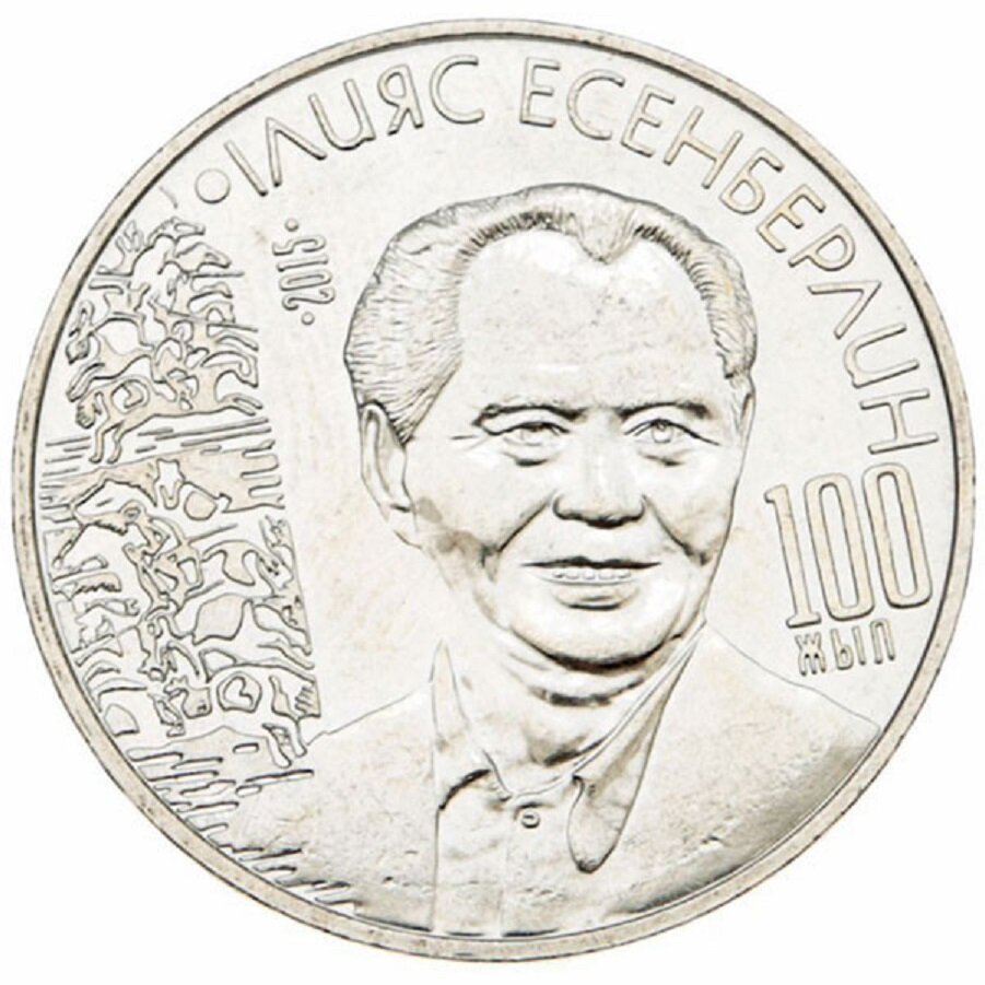 Монета номиналом 50 тенге Казахстана 2015 г. 100-летие И. Есенберлина (50KZ-087)