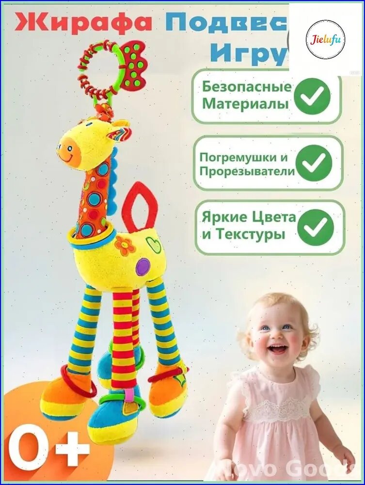 Погремушка - подвеска в коляску, кроватку / развивающая игрушка жираф