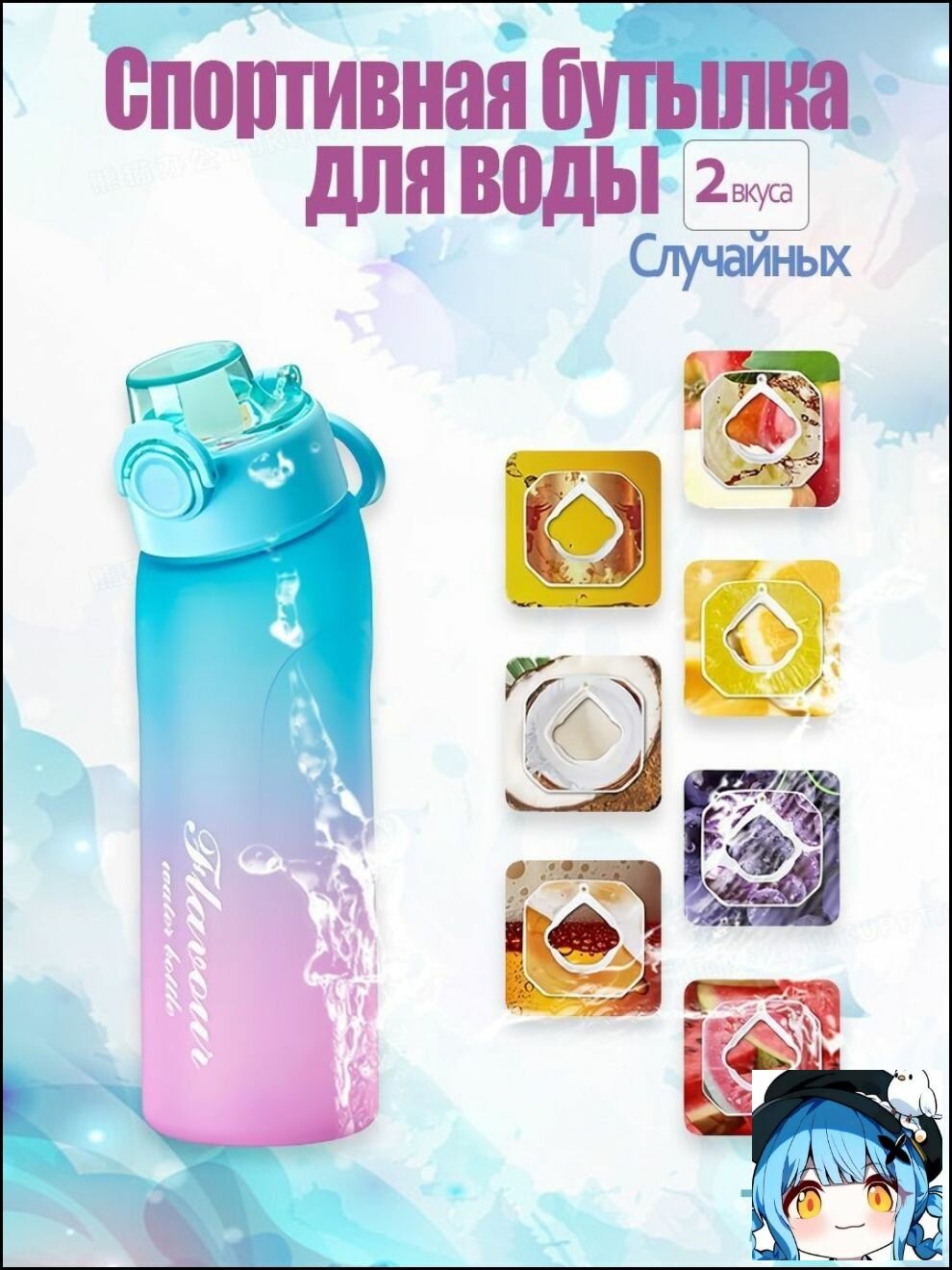 Бутылка с картриджами для вкуса с ароматизатором air up sport, капсулы которые меняют привкус воды, милая спортивная бутылочка с трубочкой обманывает твой мозг с разными вкусовыми насадками с запахом