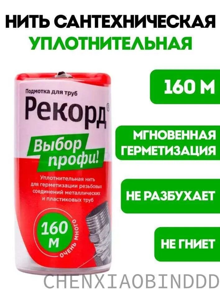 Сантехническая нить Рекорд для труб 160 м - уплотнительная нить для герметизации резьбовых соединений