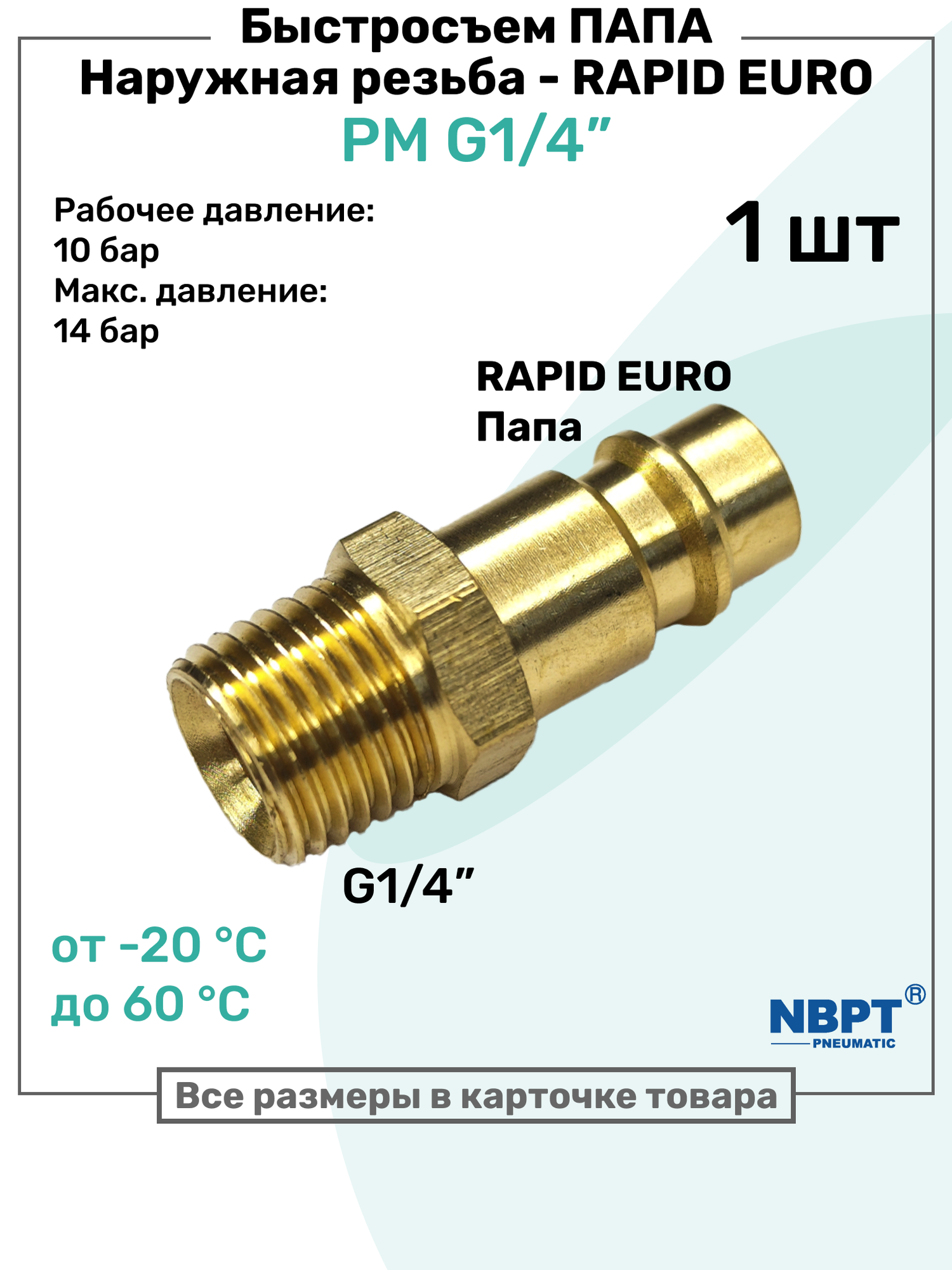 Быстросъем RAPID латунный PM G1/4", Соединитель Папа - внешняя резьба, БРС Рапид NBPT