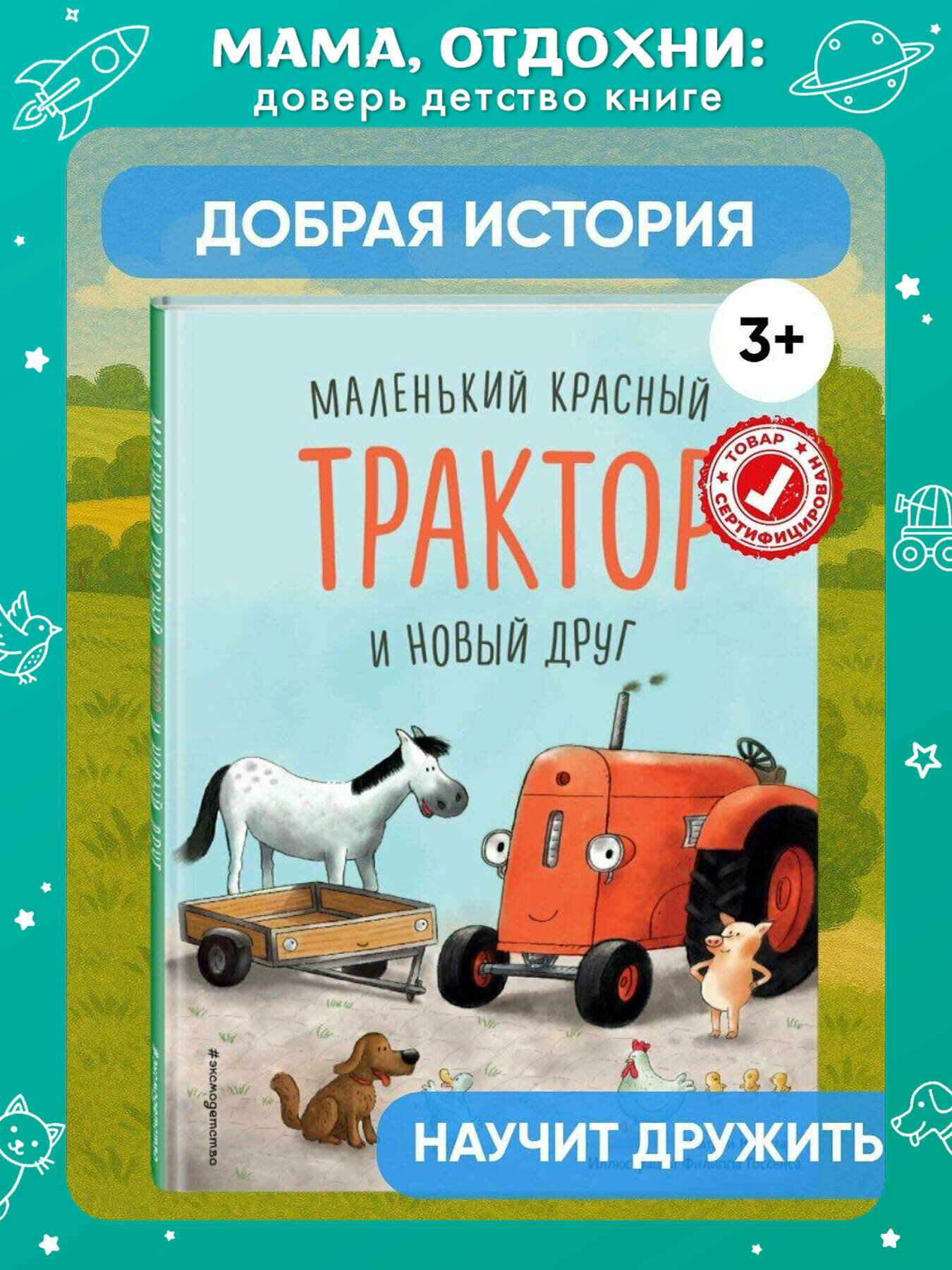 Натали Квинтарт. Маленький красный Трактор и паровозик (ил. Ф. Госсенса)
