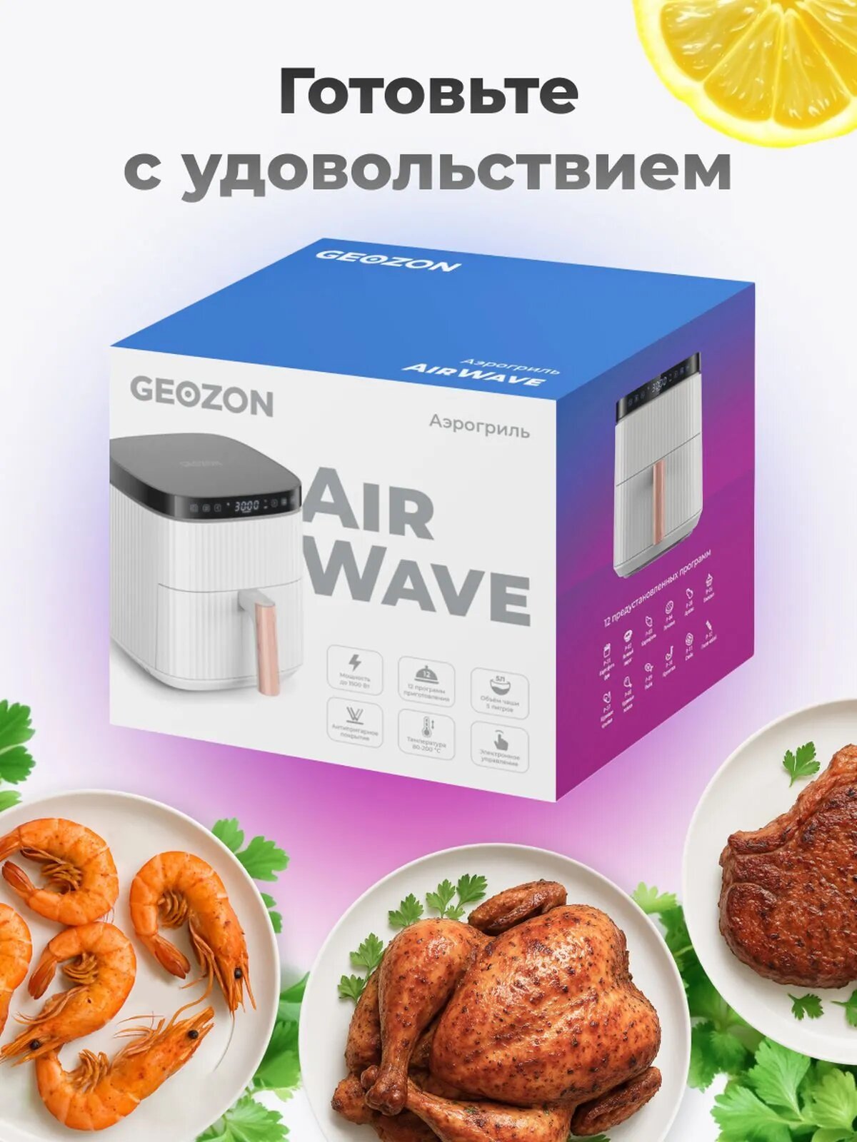 Аэрогриль GEOZON AirWave, сенсорное управление, антипригарное покрытие, 12 программ