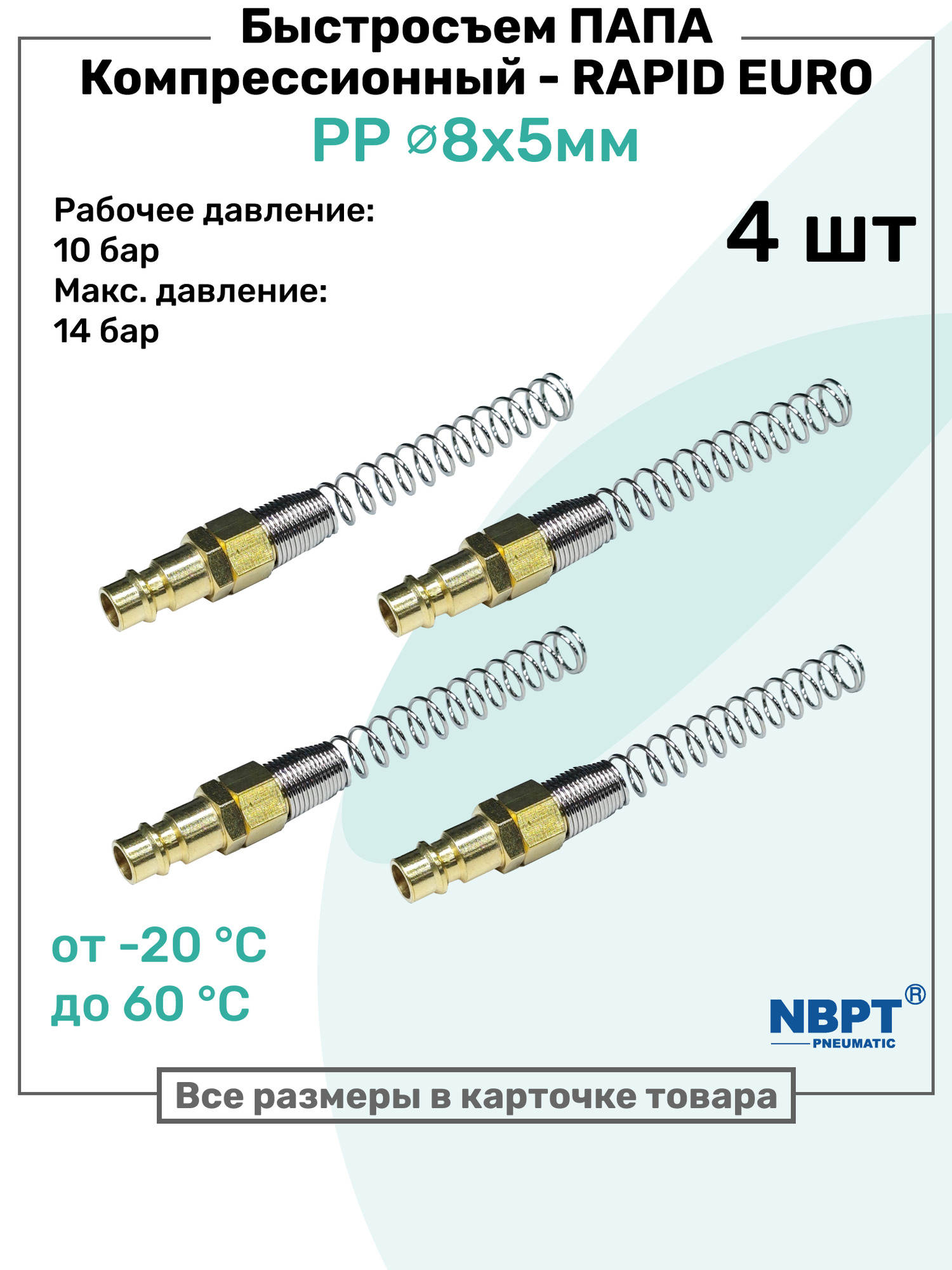 Быстросъем компрессионный PP RAPID Папа - зажим для трубки 8x5мм, Латунный БРС рапид NBPT, Набор 4шт
