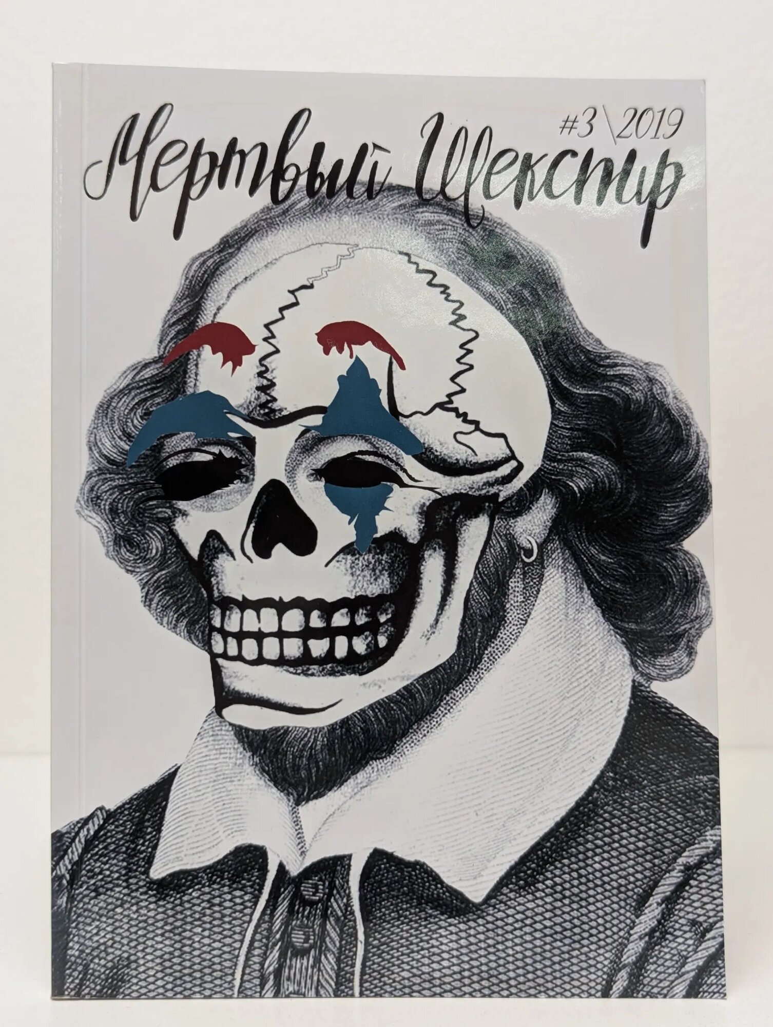 Мёртвый Шекспир. Выпуск № 3/2019 Жильцов Андрей, Питич Зоран, Денисенок Никита 2019