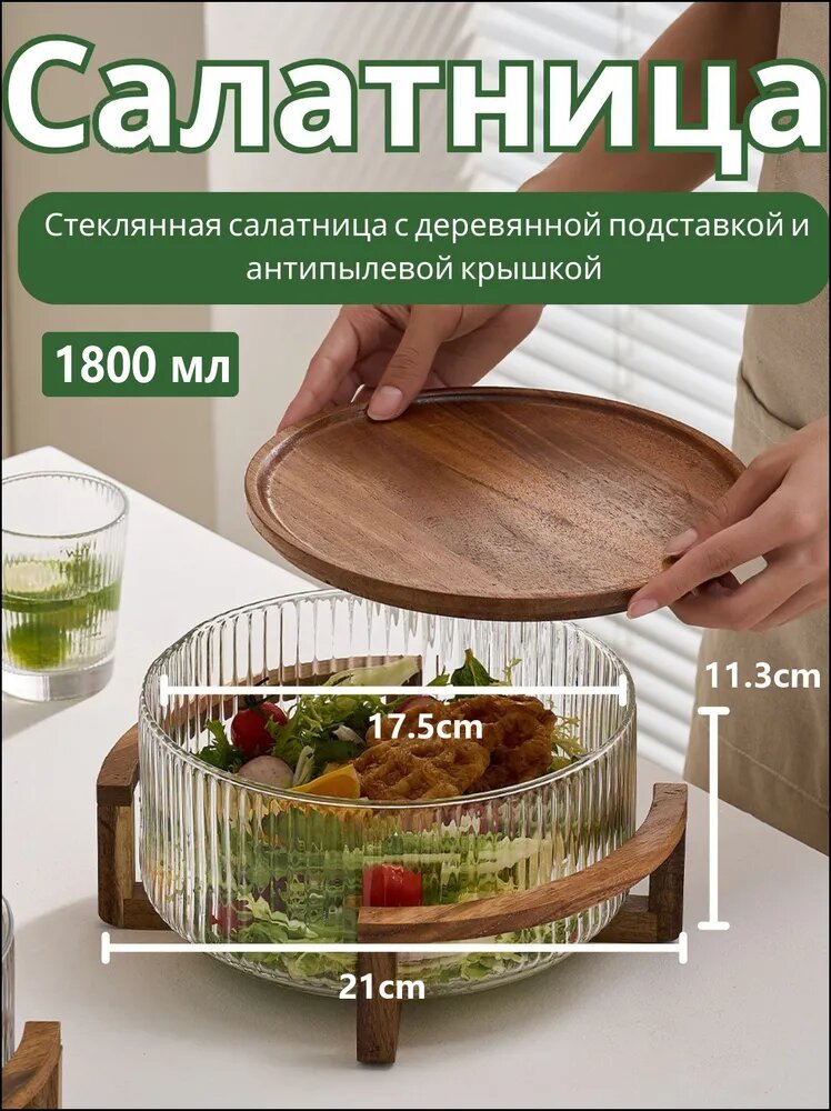 Салатник 1800 мл 1 шт прозрачный