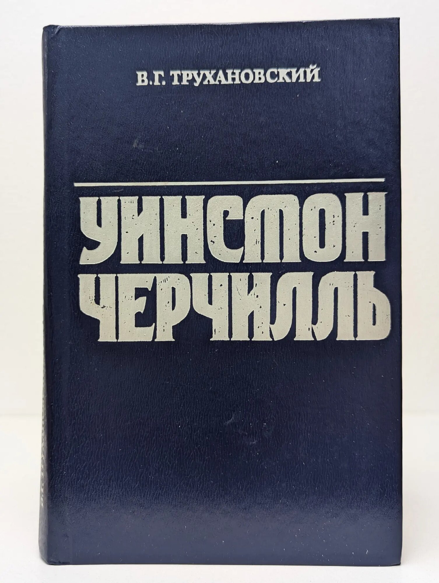 Уинстон Черчилль Трухановский Владимир Григорьевич 1982