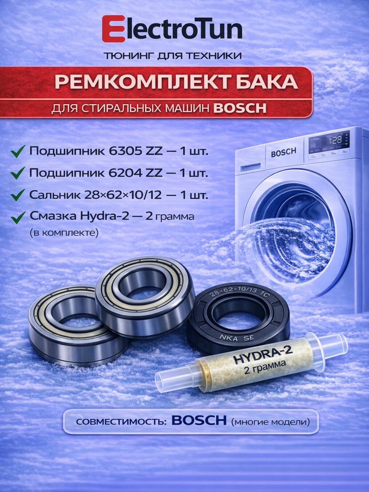 Ремкомплект бака для стиральной машины Bosch подшипники 6204-ZZ 6305-ZZ, сальник 28x62x10/12, смазка HYDRA-2 2 г ремонт стиральной машины смазка для подшипников сальник бака