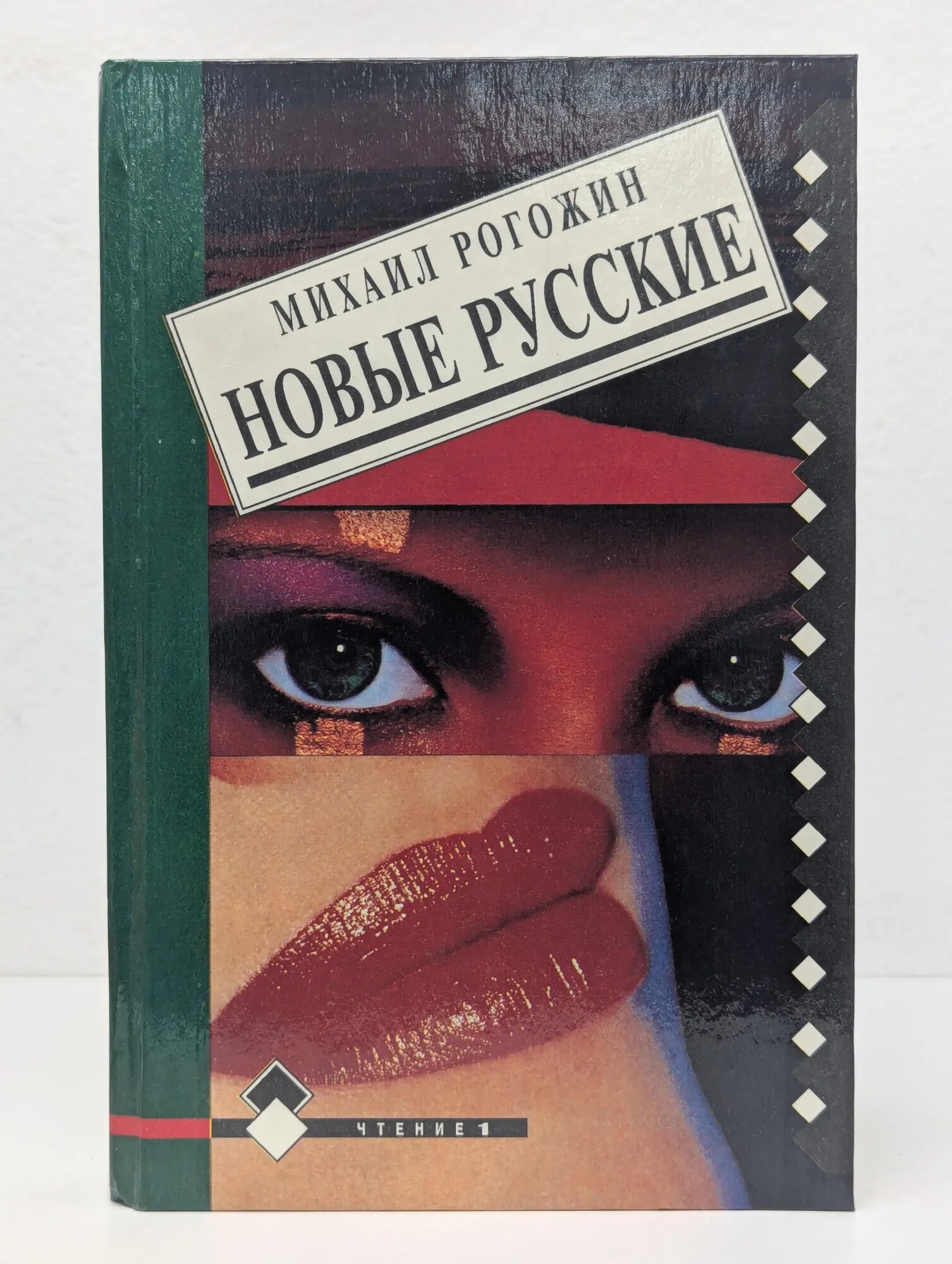 Новые русские Рогожин Михаил Владимирович 1995