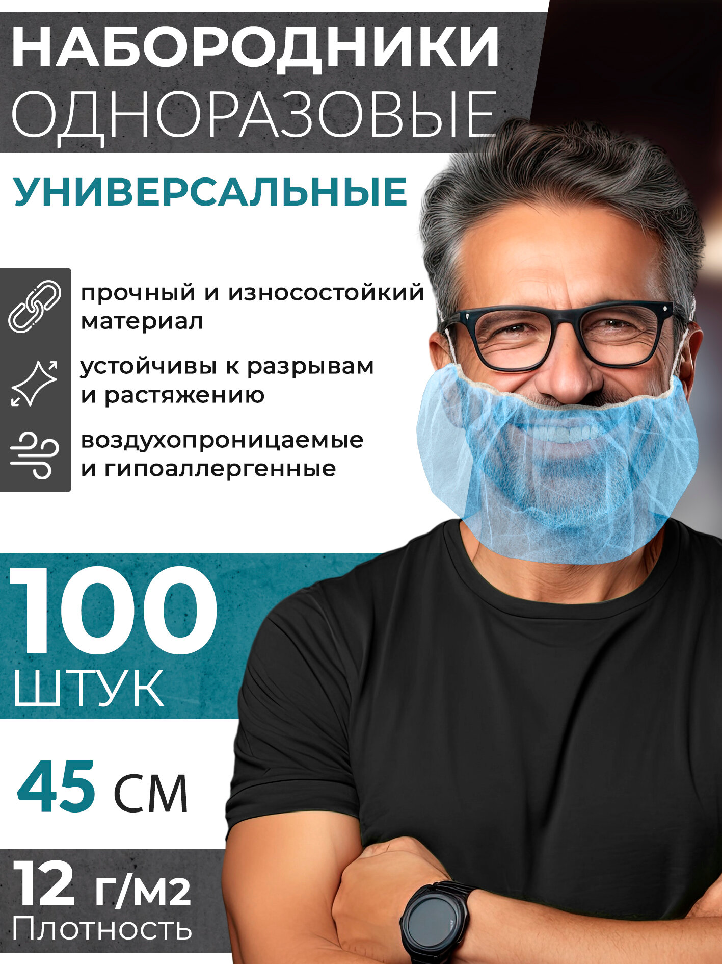 Набородники одноразовые, 100 шт. Защитная сетка для повара, медперсонала, лабораторий, пищевой промышленности, маска для бороды медицинская гигиеническая