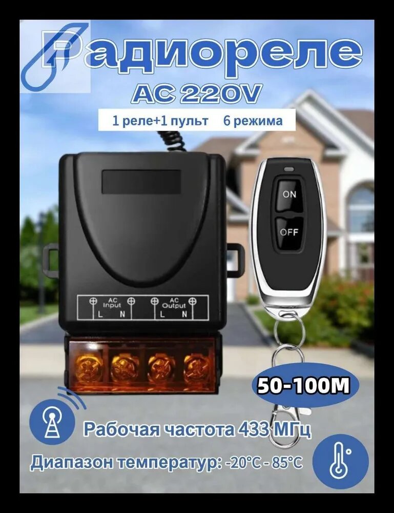 Pадиоуправляемое реле AC100-260V 30A 433 МГц. Радиореле для ворот, шлагбаумов. Дистанционный выключатель. Беспроводной переключатель. + пульта