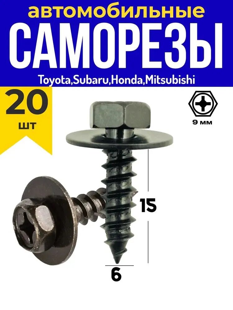Автомобильные саморезы для Toyota, Subaru, Honda, Mitsubishi 15 мм, 20 шт. черный