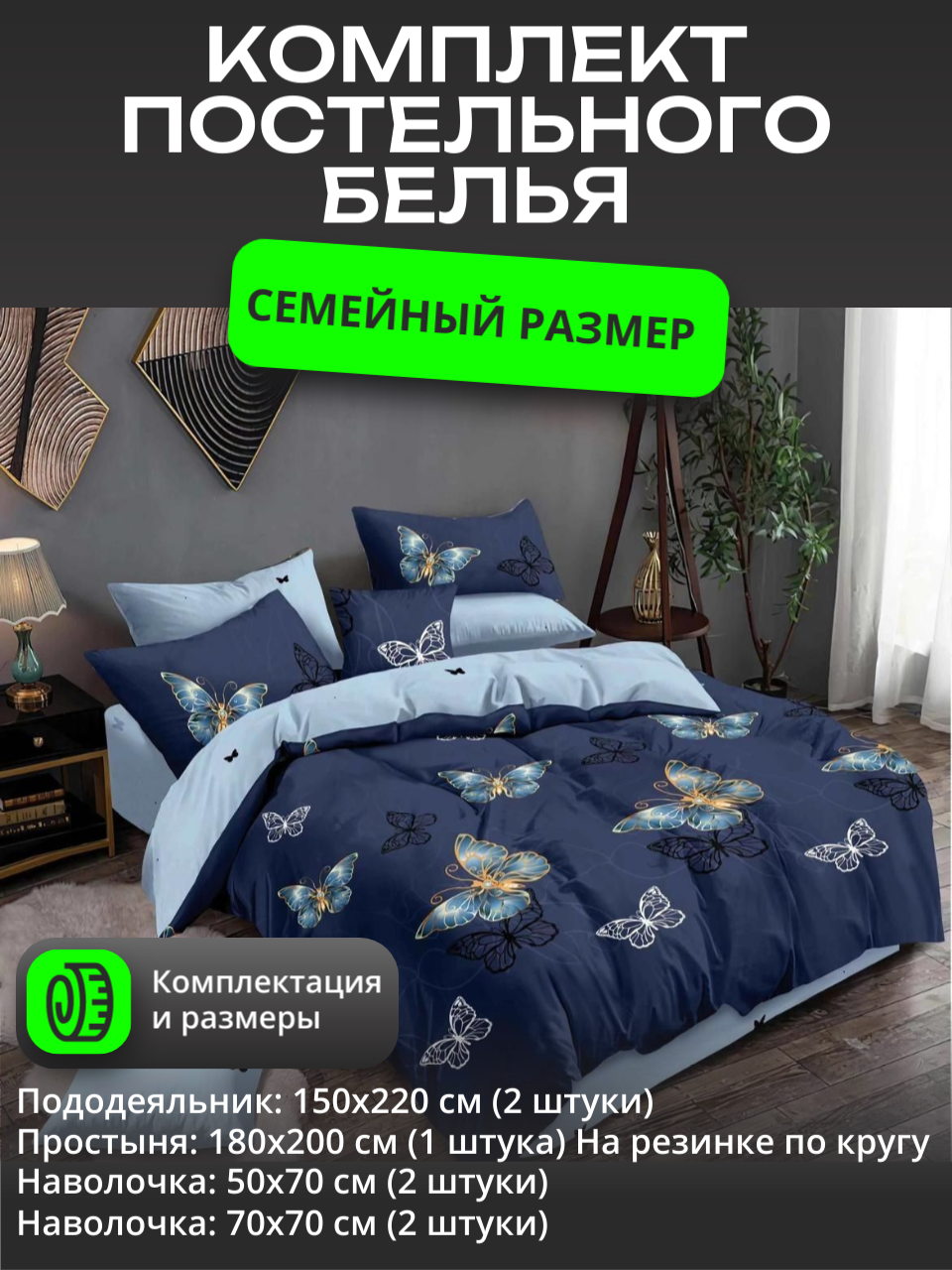 Комплект постельного белья Семейное – Голубые бабочки / 2шт.- пододеяльника 150x220 см. / простыня на резинке 180x200 см