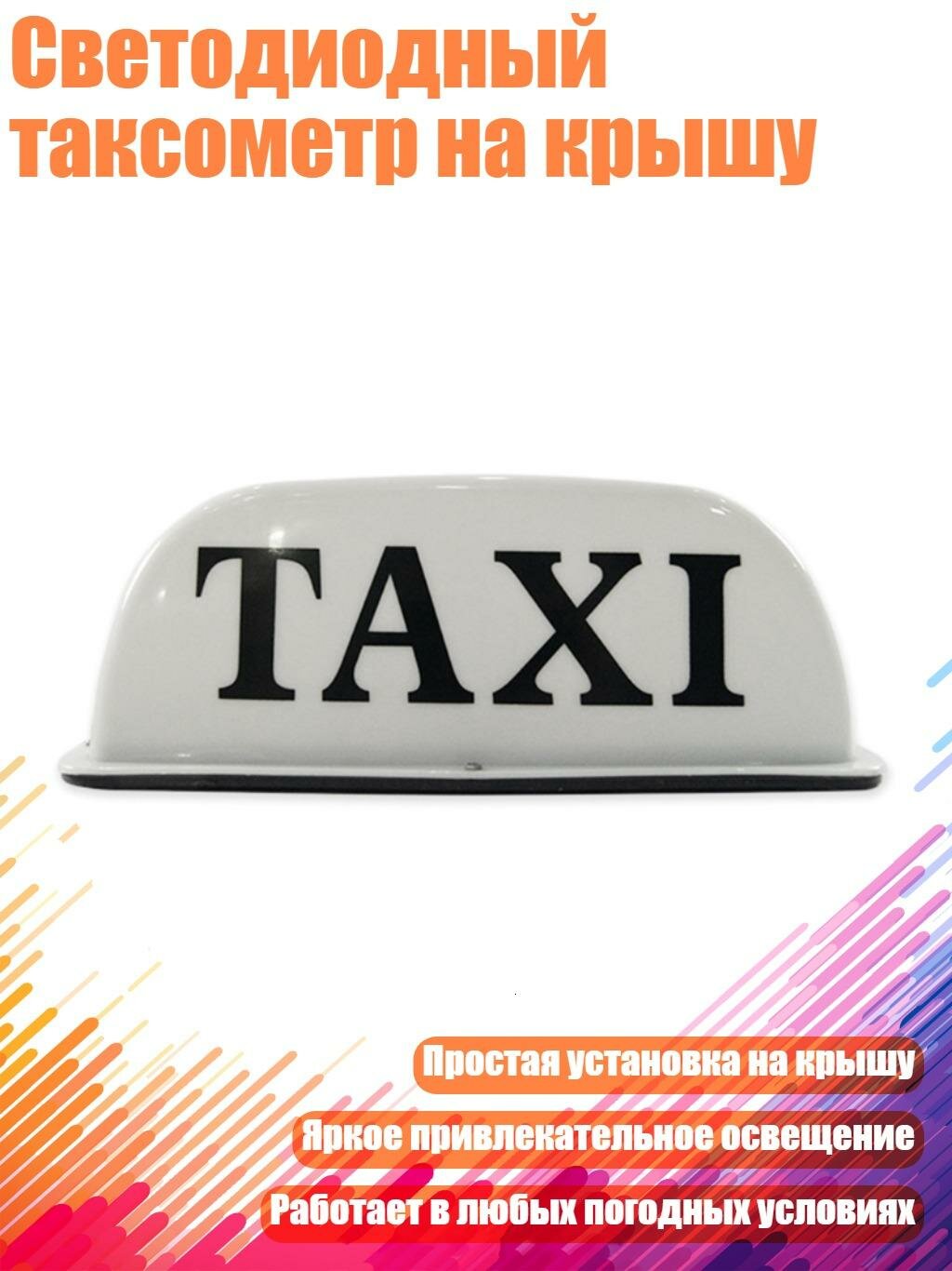 Светодиодный таксометр на крышу, Белый