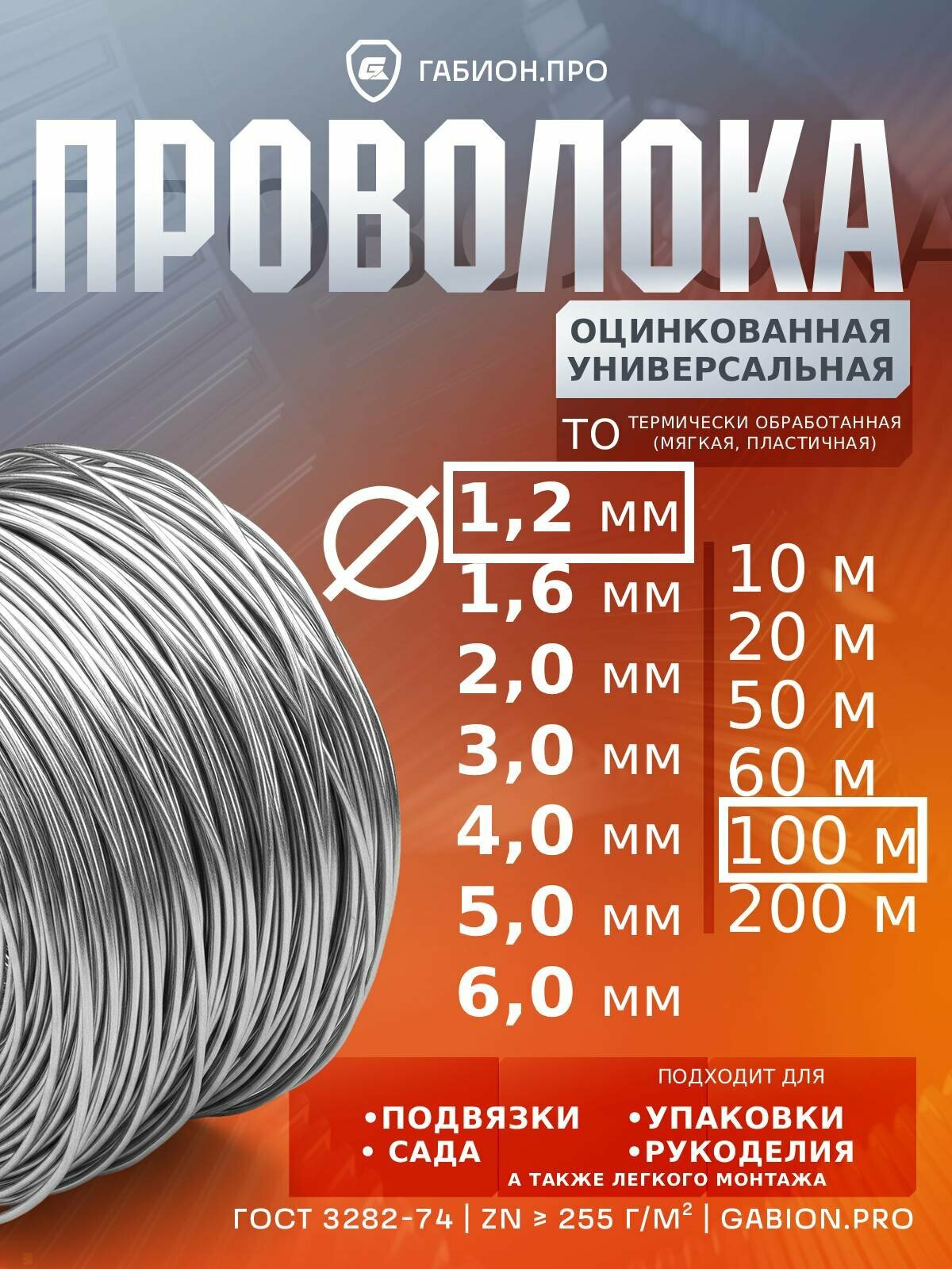 Проволока габион. PRO, оцинкованная, универсальная (ТО), для габионов и сада, диаметр 1.2 мм, длина 100 м