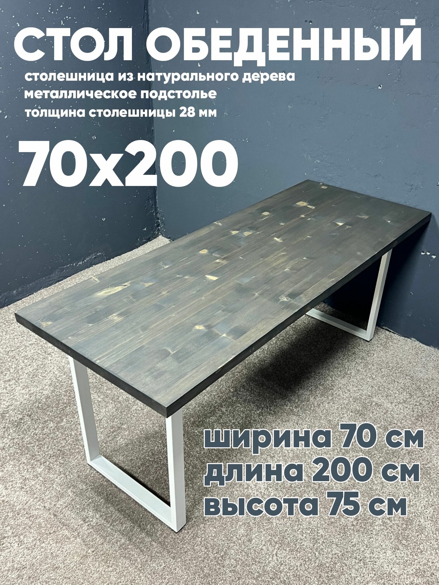 Стол обеденный 200х70, столешница массив, ножки металл