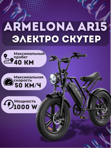 Электровелосипед Горный Фэтбайк Armelona AR-15 1000ват черный