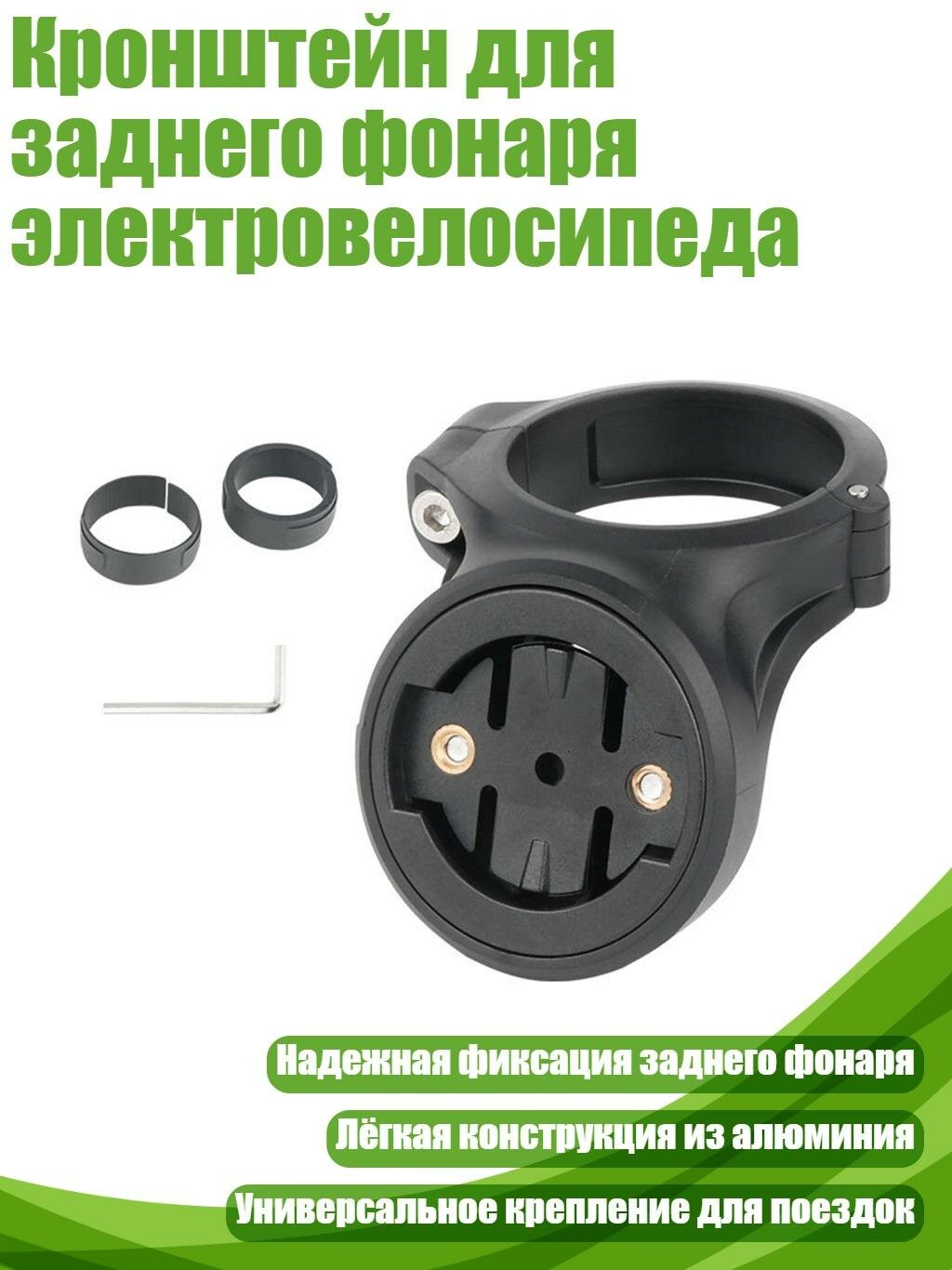 Кронштейн для заднего фонаря электровелосипеда, Подседельный штырь