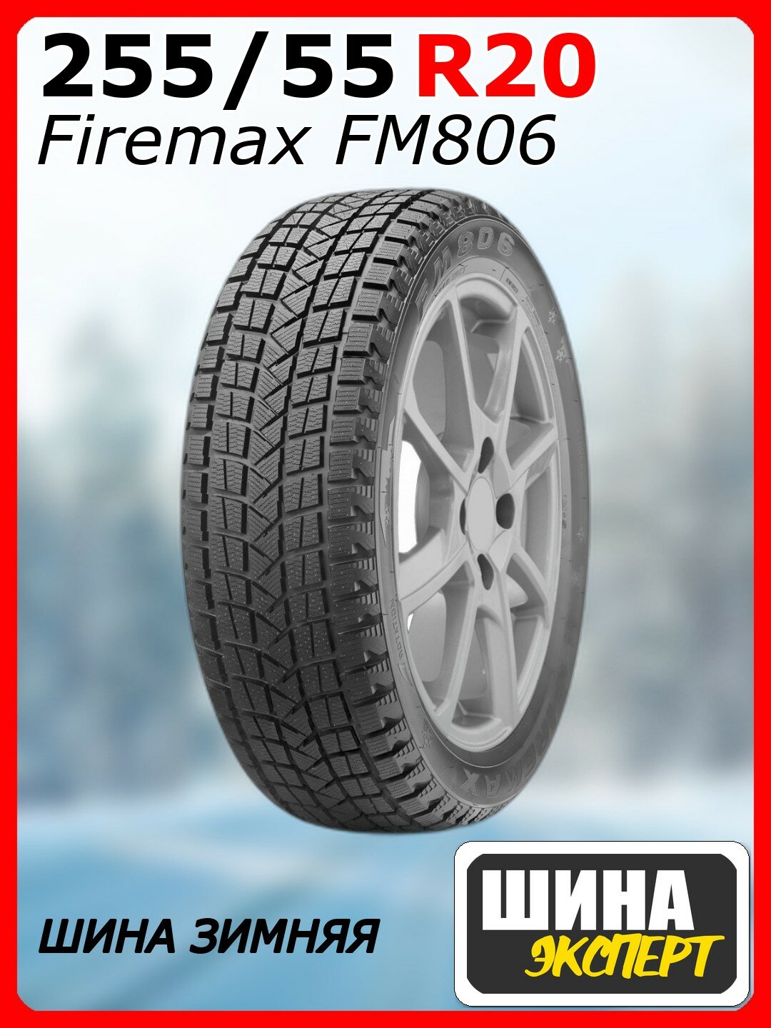 Шина зимняя нешипованная Firemax 255/55/20 T 110 FM806 для легковых автомобилей 1352007