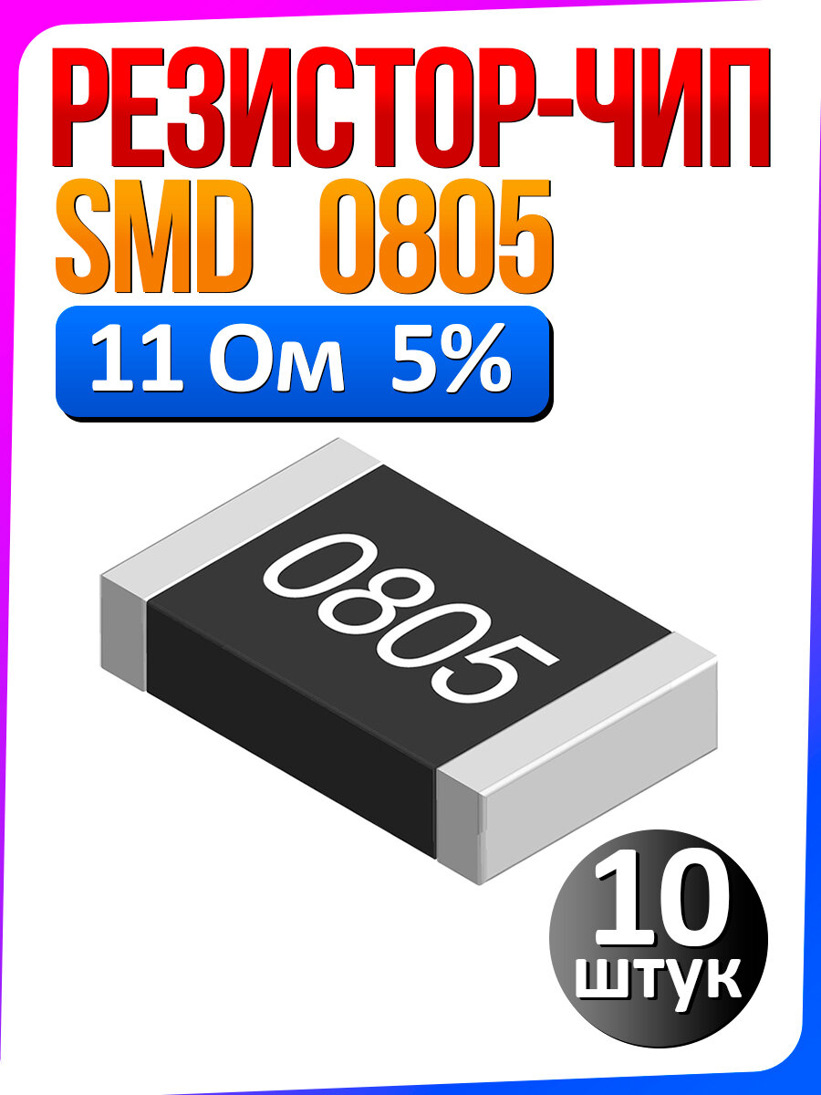 Резистор 11 Ом 0805 SMD 5% 10 шт