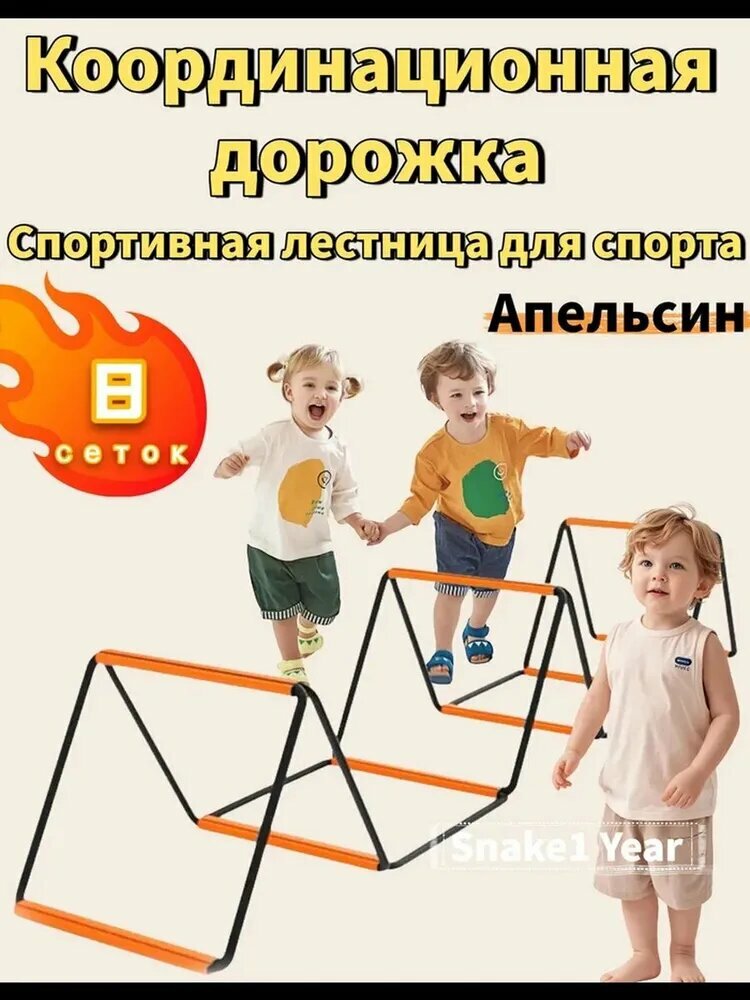 Координационная дорожка Cпортивная лестница для спорта, Апельсин, набор для развития координации, 8 секций