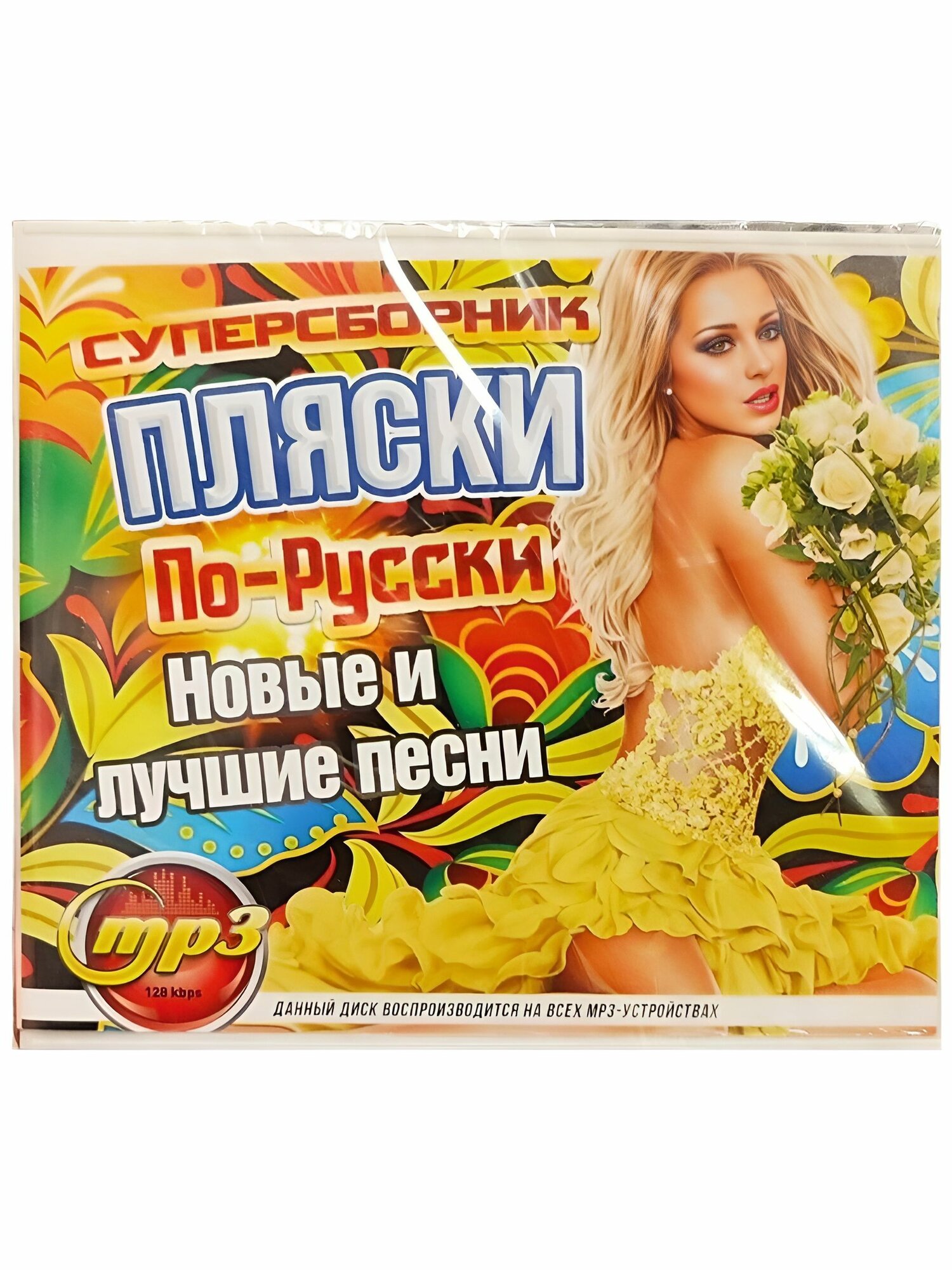 Пляски По-Русски - Выпуск 2. MP3 диск