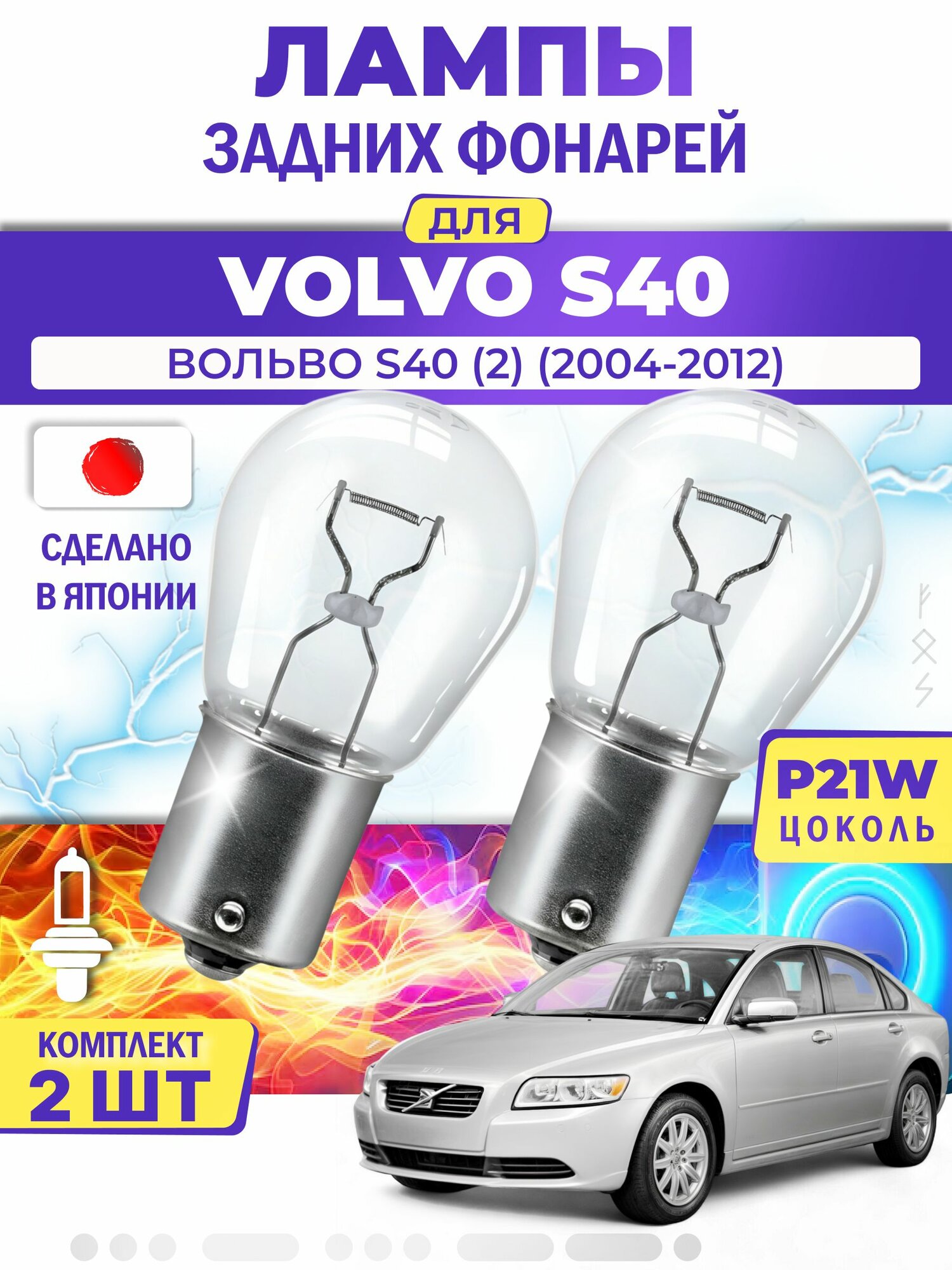 Японские лампы задних фонарей для VOLVO S40 II / вольво S40 (2) (2004-2012), P21W одноконтактные ( комплект 2шт )