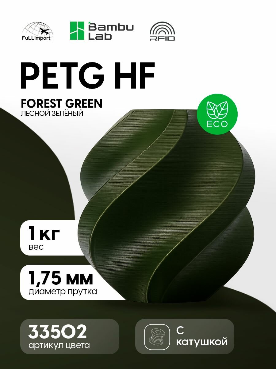 Пластик PETG HF Bambu Lab для 3D-принтера, филамент 1.75 мм, Forest Green, с катушкой