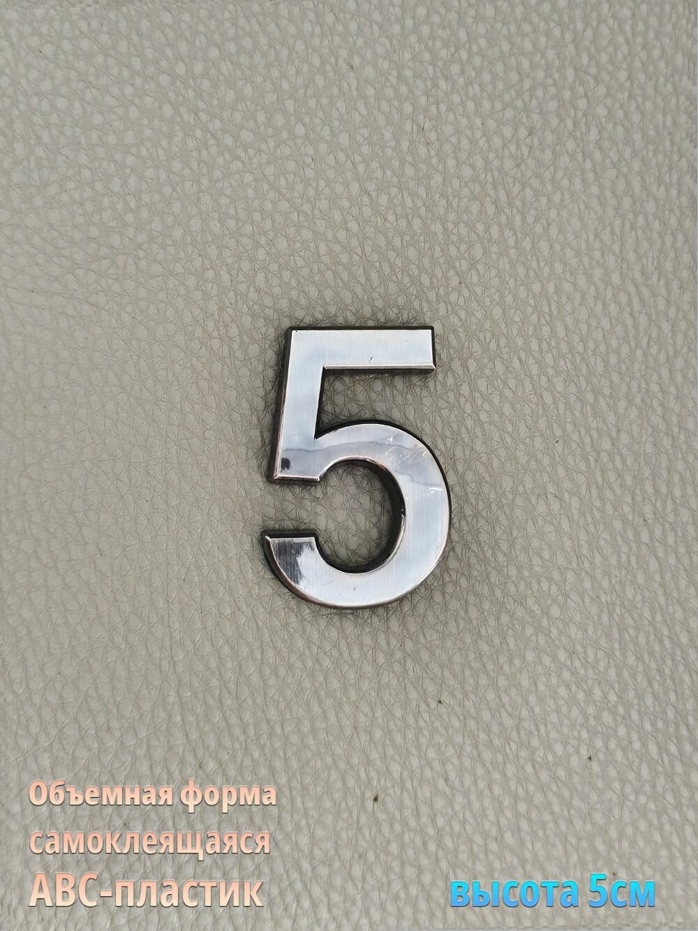 Номерной знак 5 брашированная сталь 50 мм, 3D табличка для отеля и офиса
