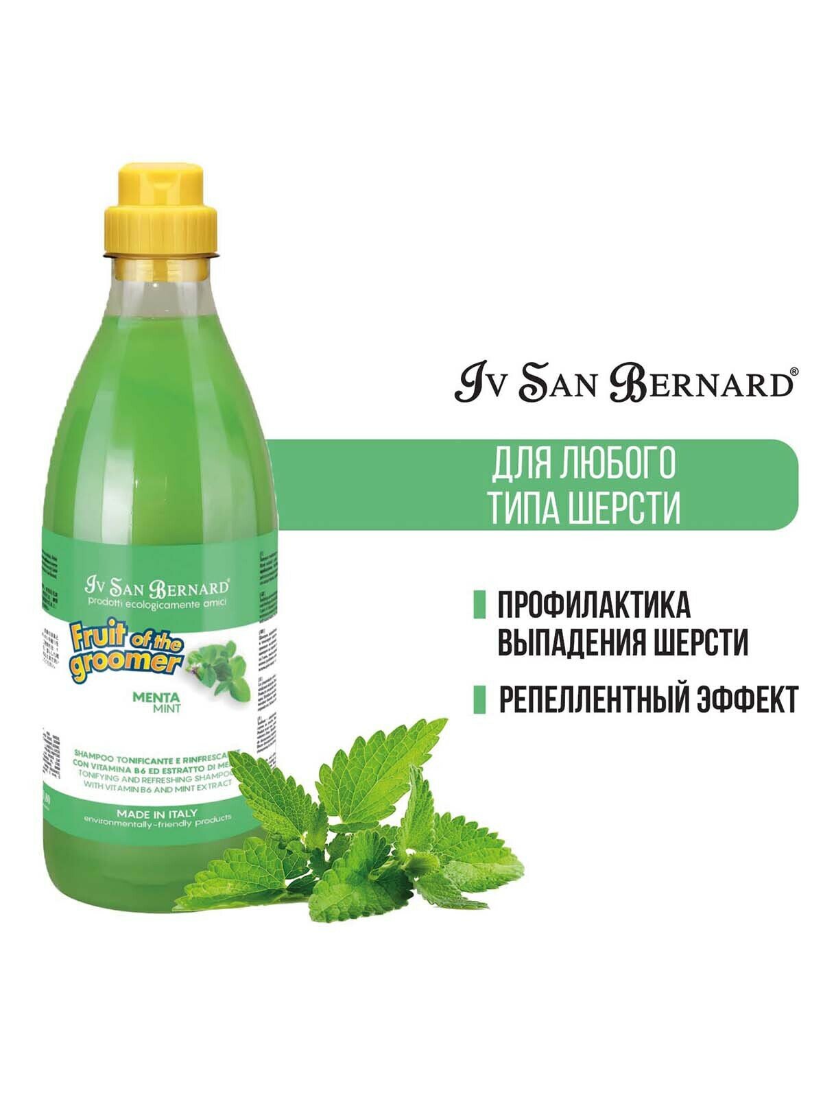 Шампунь Iv San Bernard Fruit of the Groomer Mint для любого типа шерсти с витамином В6 1 л