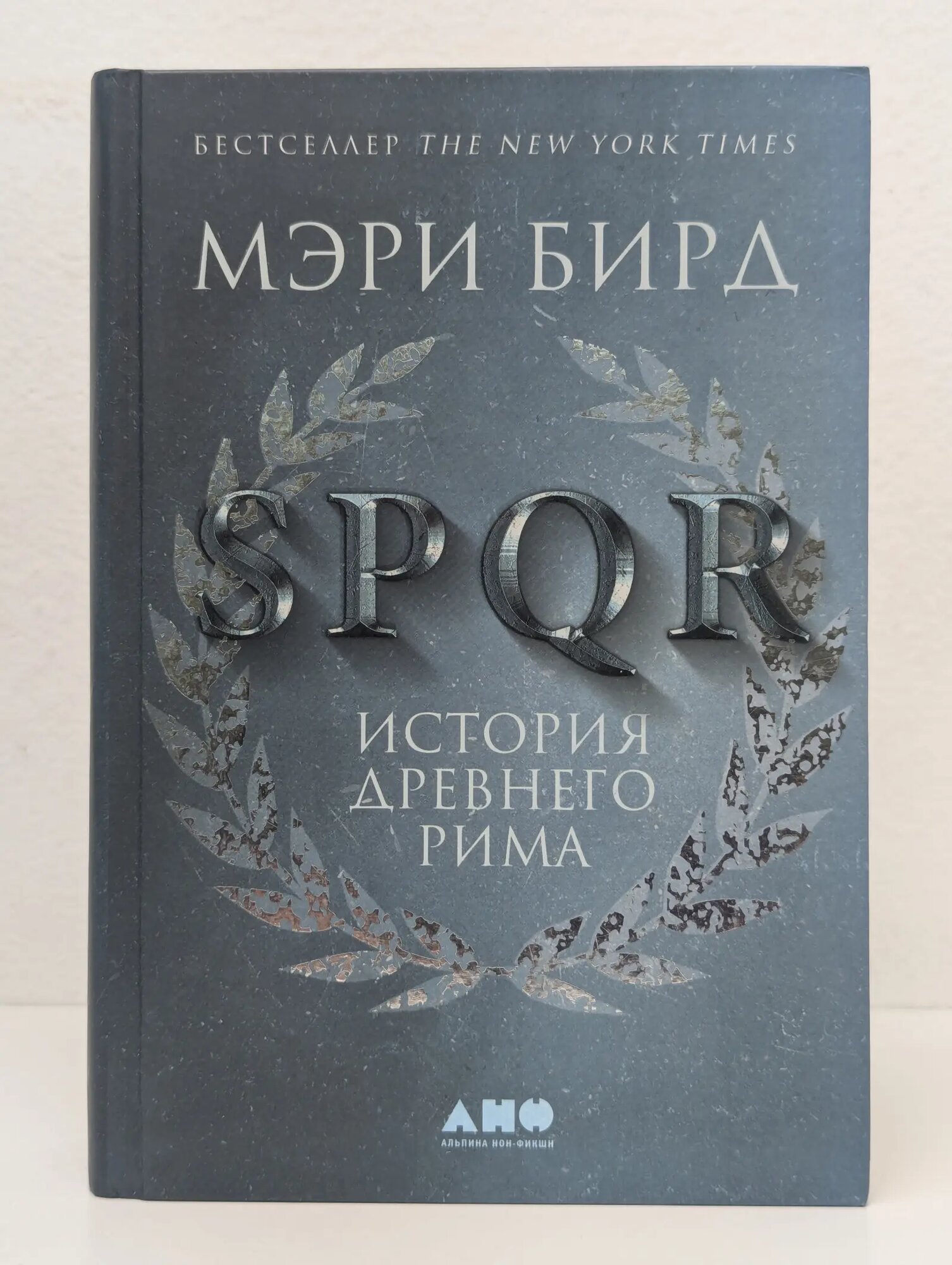 Бестселлер The New York Times. SPQR. История Древнего Рима Бирд Мэри 2017