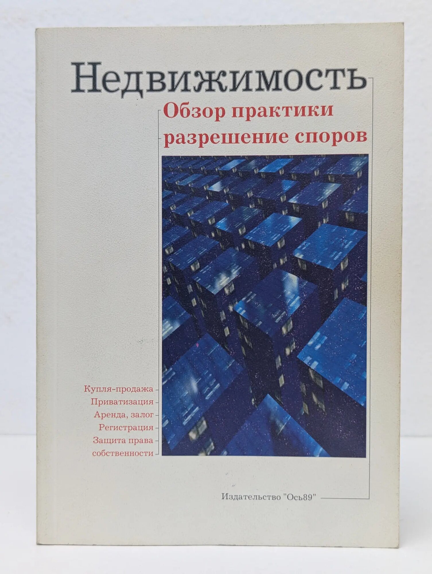 Недвижимость. Обзор практики разрешение споров Сборник 2002