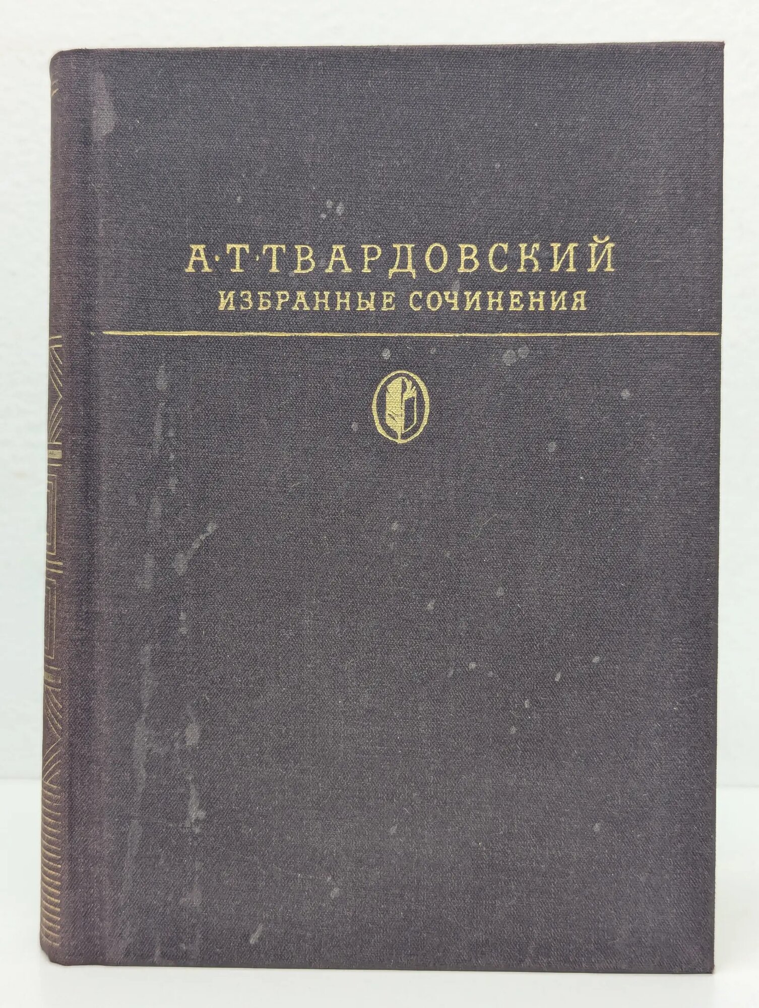 Библиотека классики. Советская литература. А. Т. Твардовский. Избранные сочинения Твардовский Александр Трифонович 1981