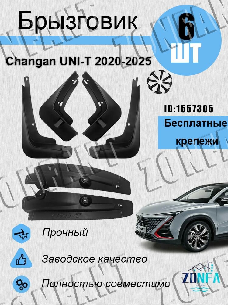 Комплект брызговиков на Changan UNI-T , (2020-2025 гг.)